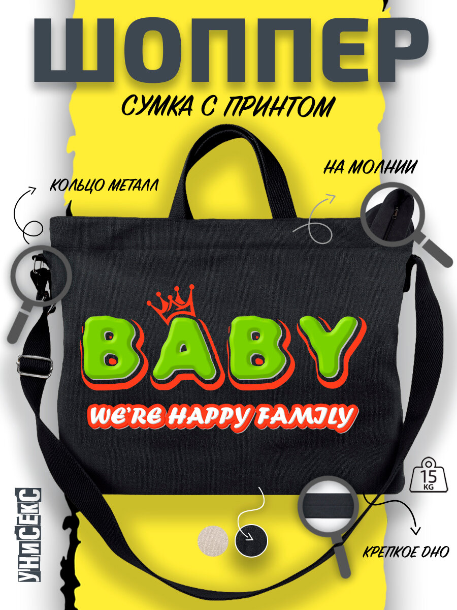 Сумка  шоппер y2k через плечо ребёнок очень счастливая семья