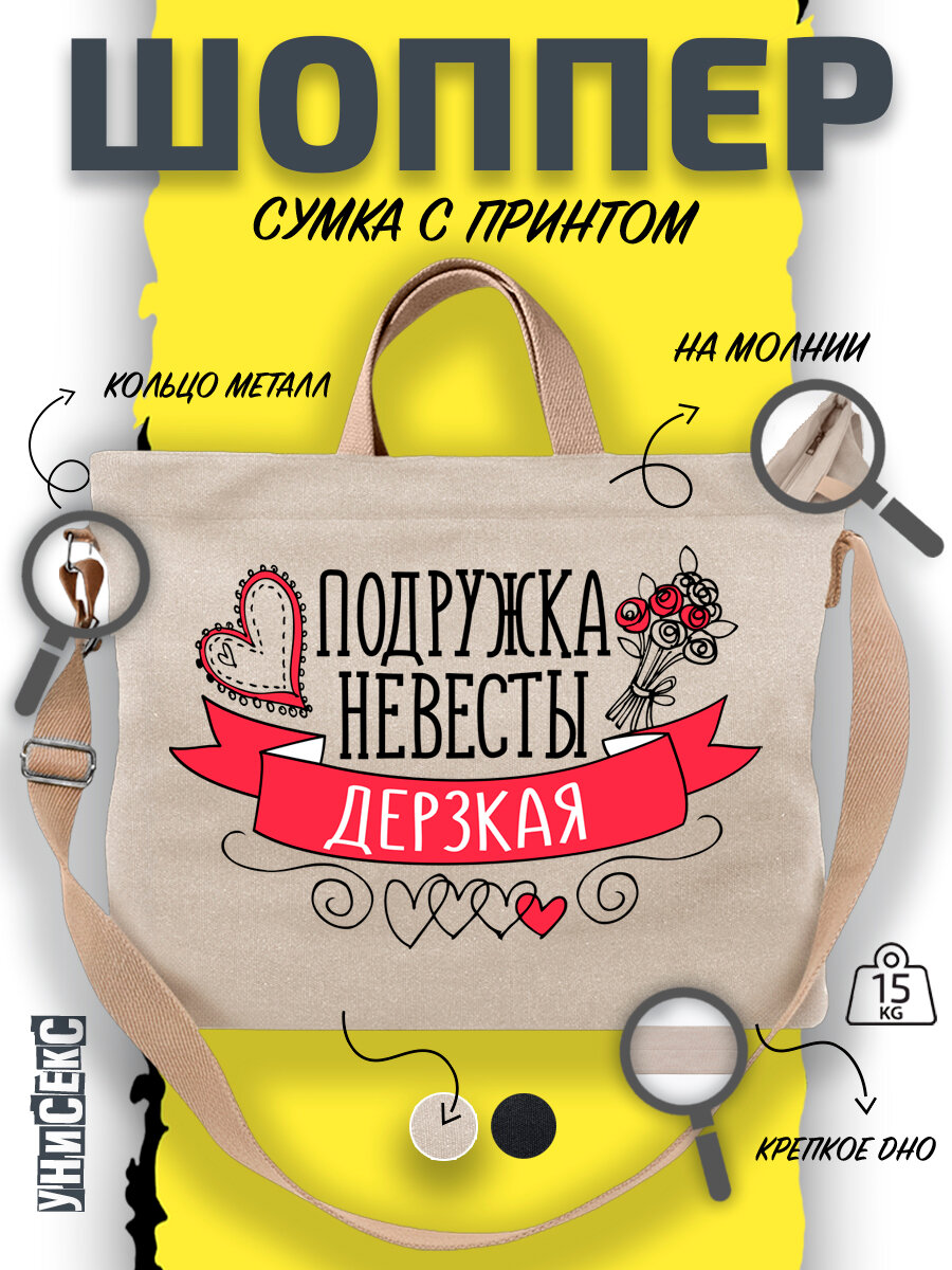 Сумка  шоппер y2k через плечо подружка невесты дерзкая