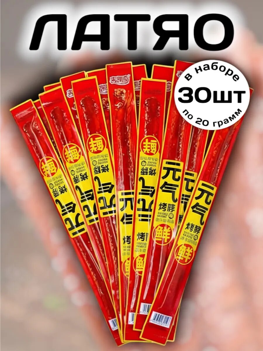 Латяо сладко-острые длинные закуски 22 г * 30 шт