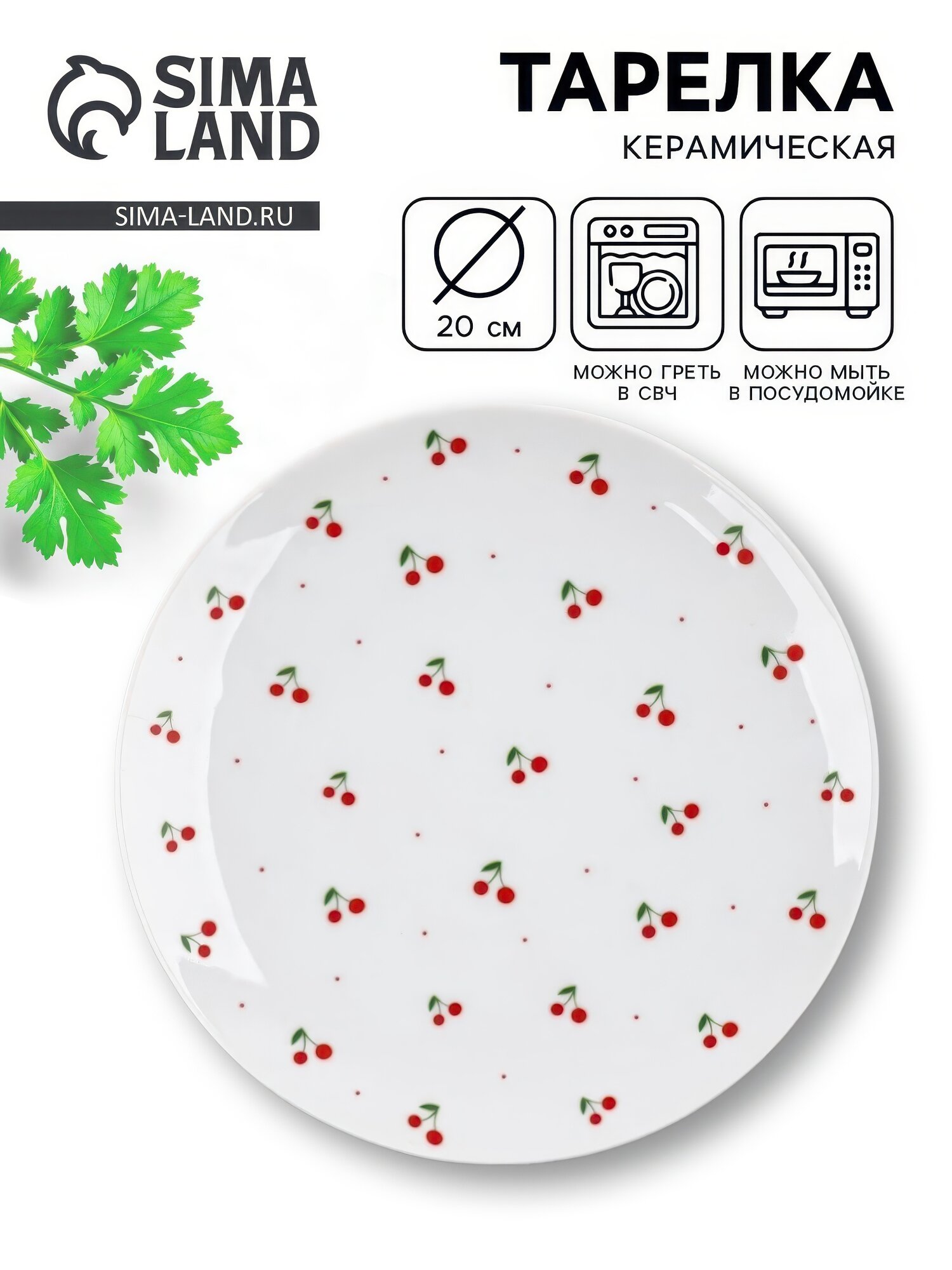 Тарелка керамическая «Вишня», 20 см, белый, с рисунком, на подарок