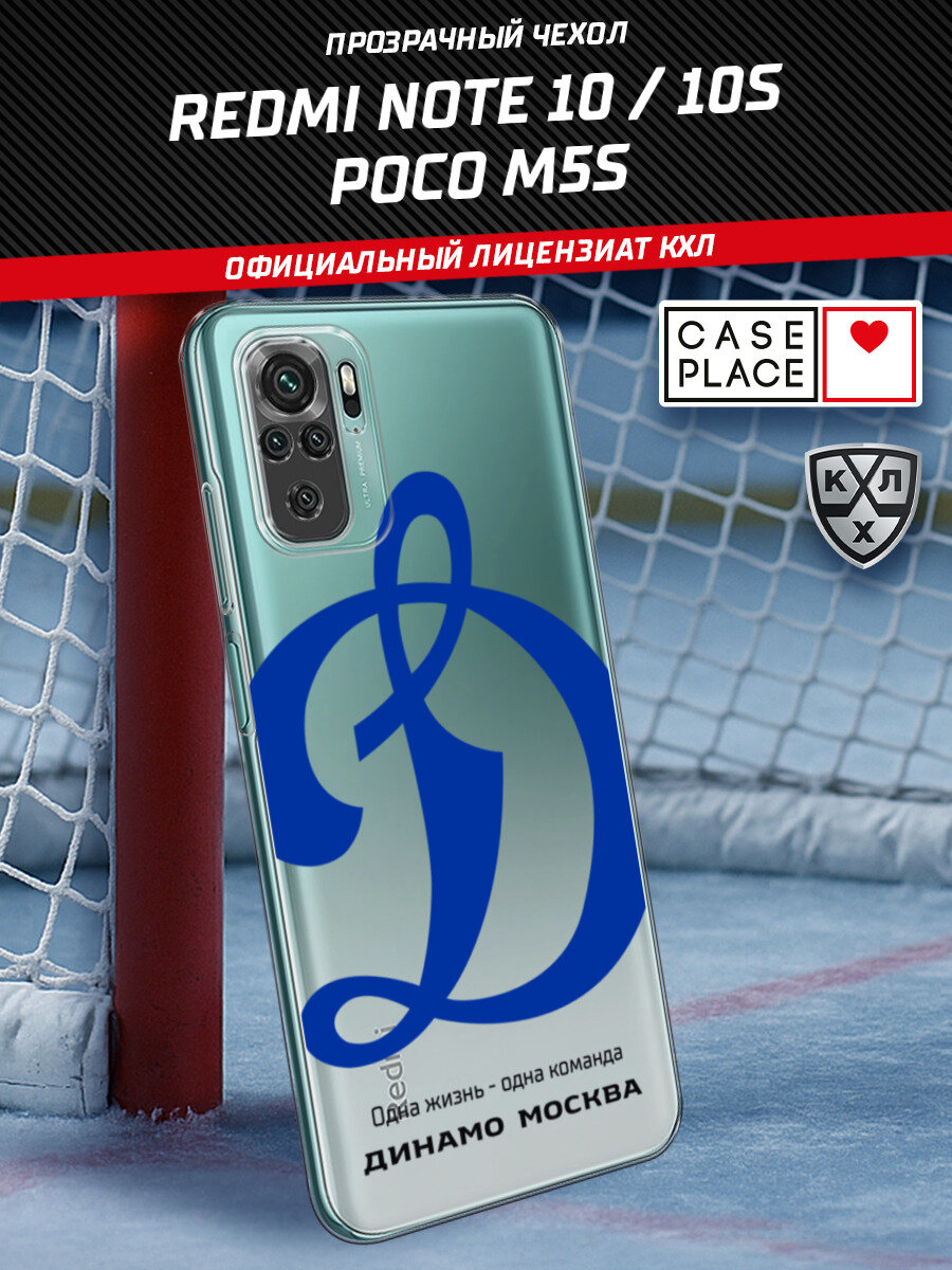 Чехол на Xiaomi Redmi Note 10/Note 10S/Poco M5s / Сяоми Редми Нот 10/Нот 10S/Поко M5s с принтом КХЛ Динамо Москва, прозрачный