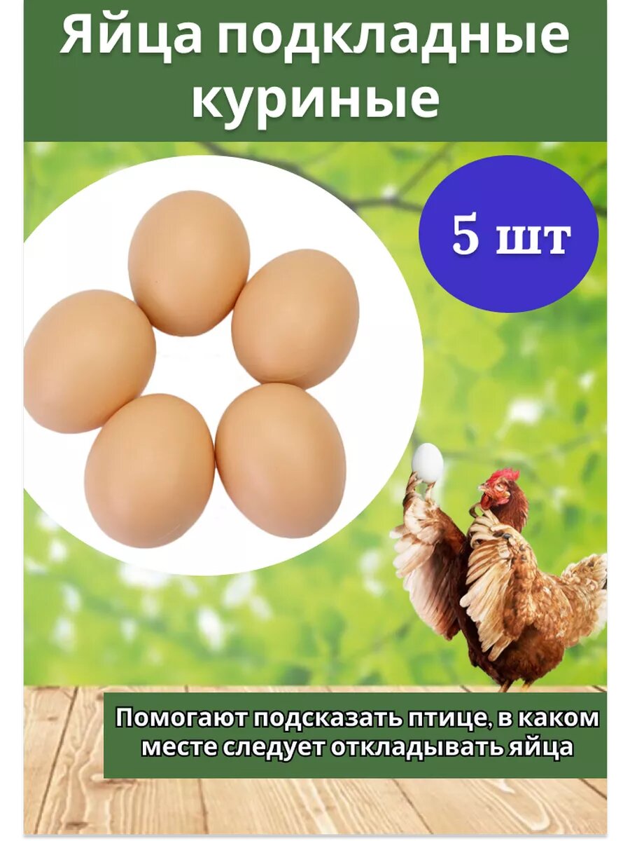 Комплект Яйцо подкладное куриное ( муляж) 5 штук