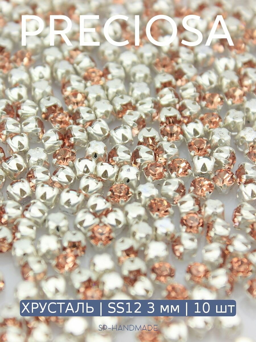 Шатоны пришивные хрустальные Preciosa Maxima ss12 (3,0-3,2 мм) Crystal Apricot, цвет оправы серебро, 10 шт. (Чехия)