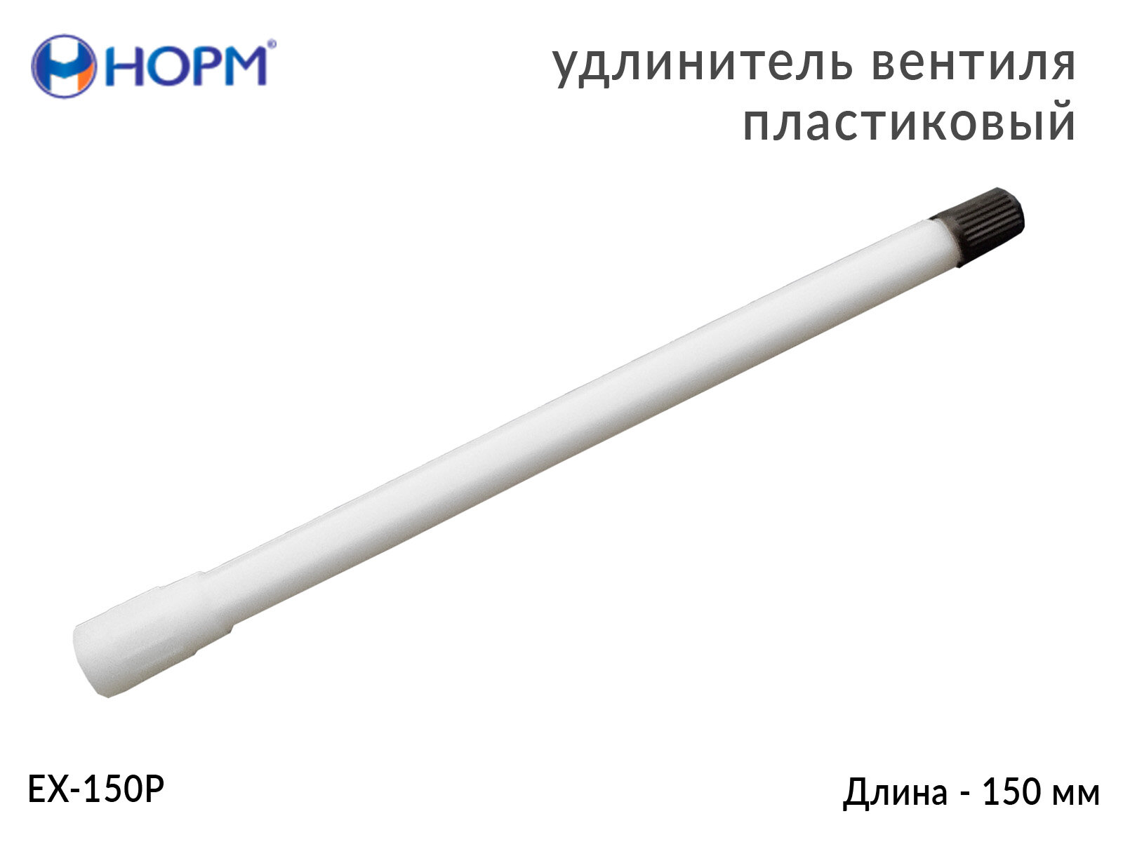10шт - удлинитель вентиля пластиковый для подкачки шин, длина 150мм норм