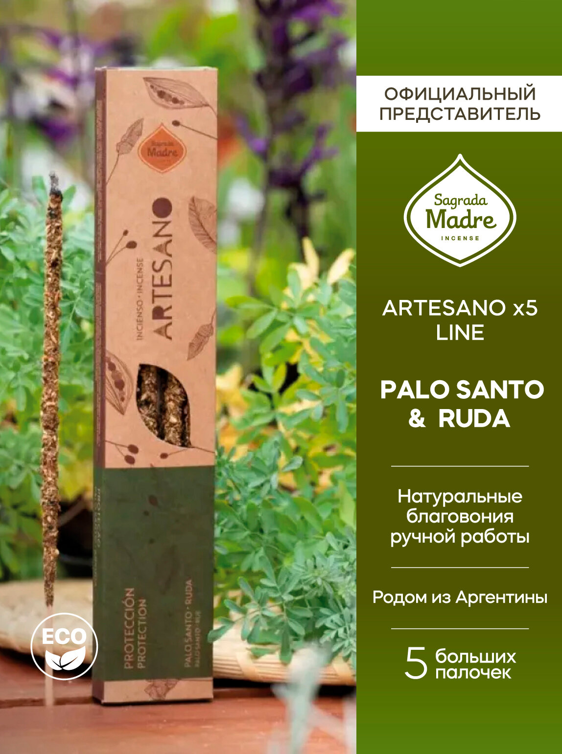 Благовония Руда RUDA. Серия Артезано ARTESANO Line x5 от Sagrada Madre из Аргентины