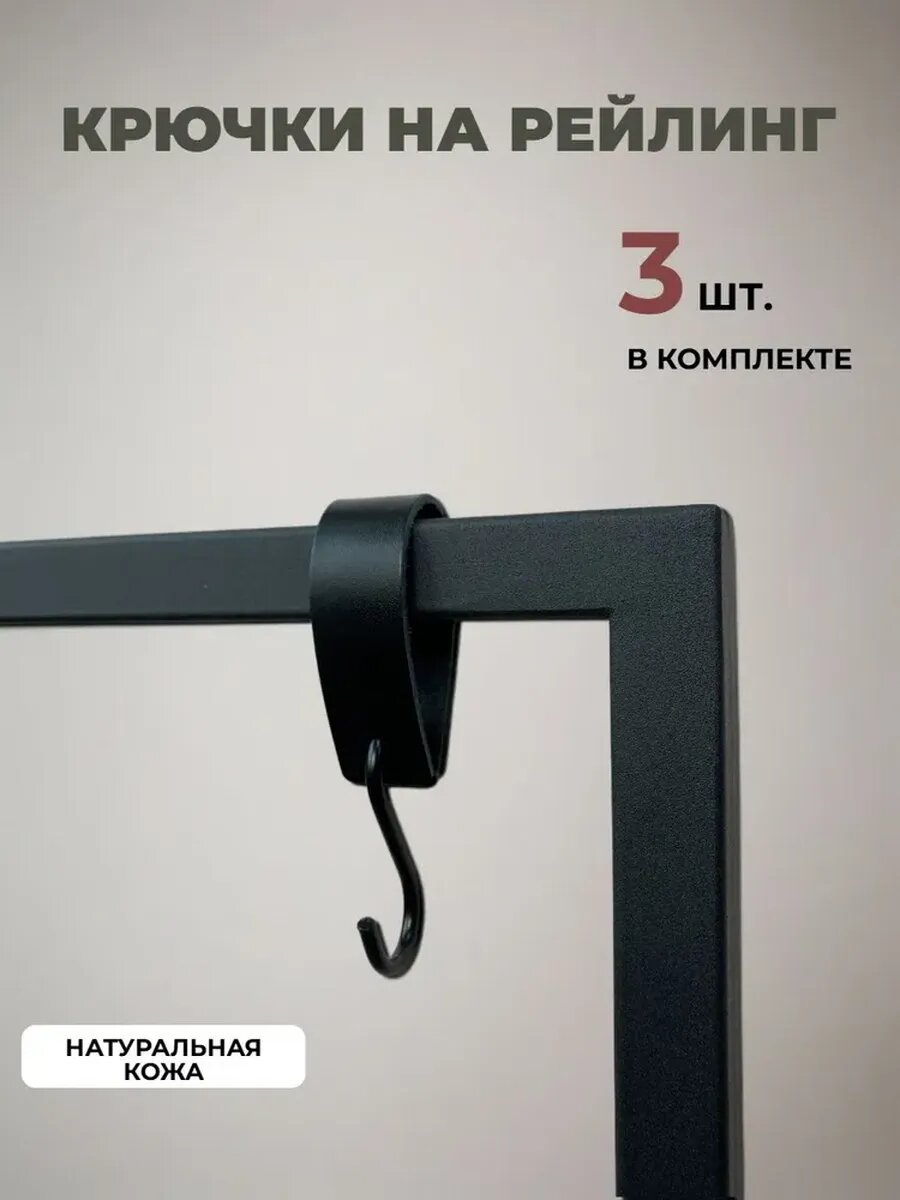 Крючки на рейлинг на кожаных петлях, 3 шт