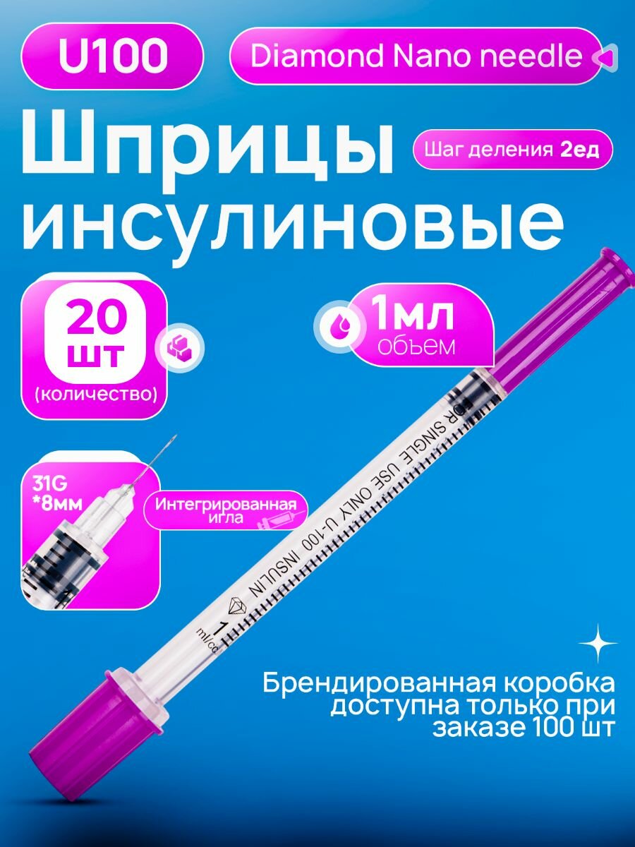 Инсулиновый шприц U100 1 ml 31G*8 mm 20шт