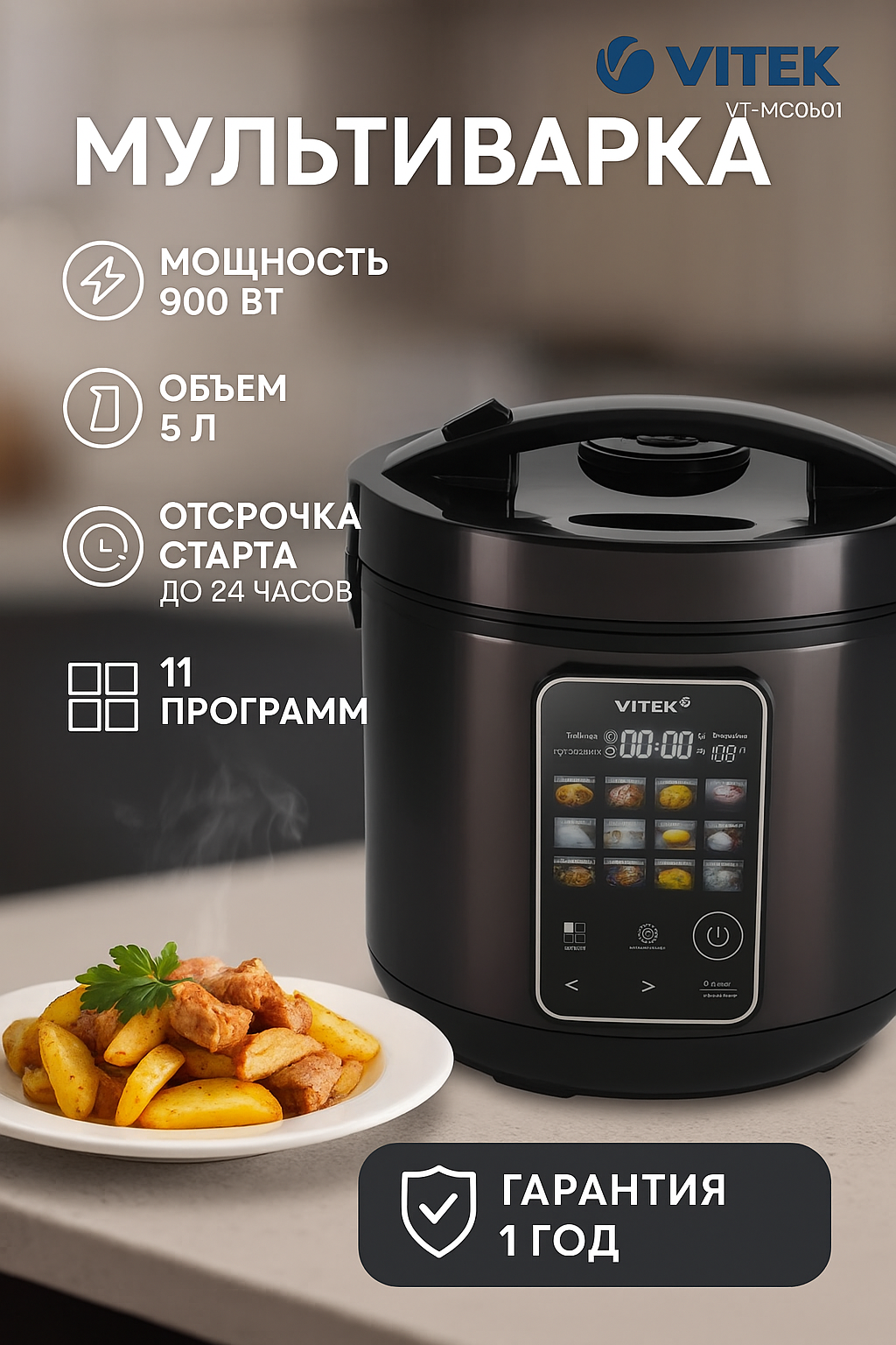 Мультиварка 5 литров Vitek VT-MC0501, Мощность 900Вт, 12 Автоматических программ, Поддержание температуры, Черный