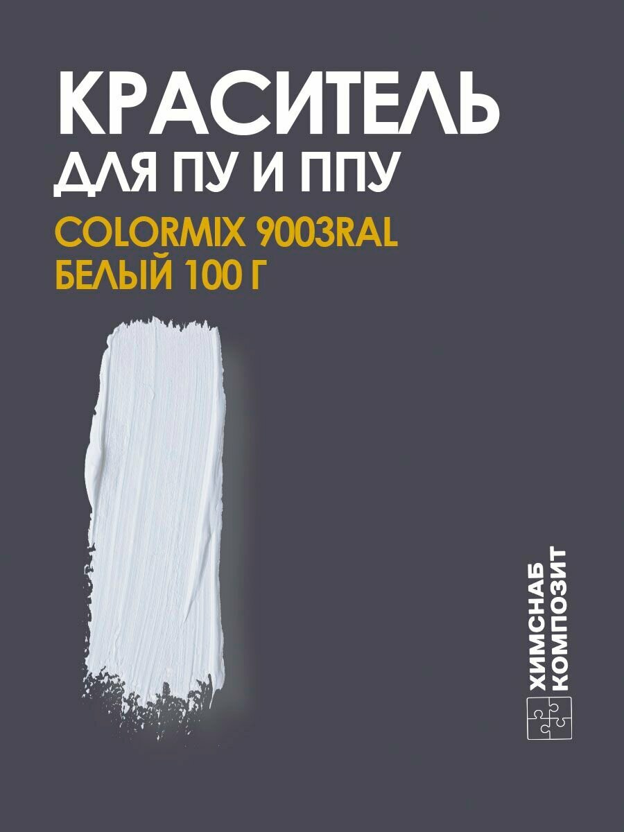Краситель для полиуретана и пенополиуретана 100 г
