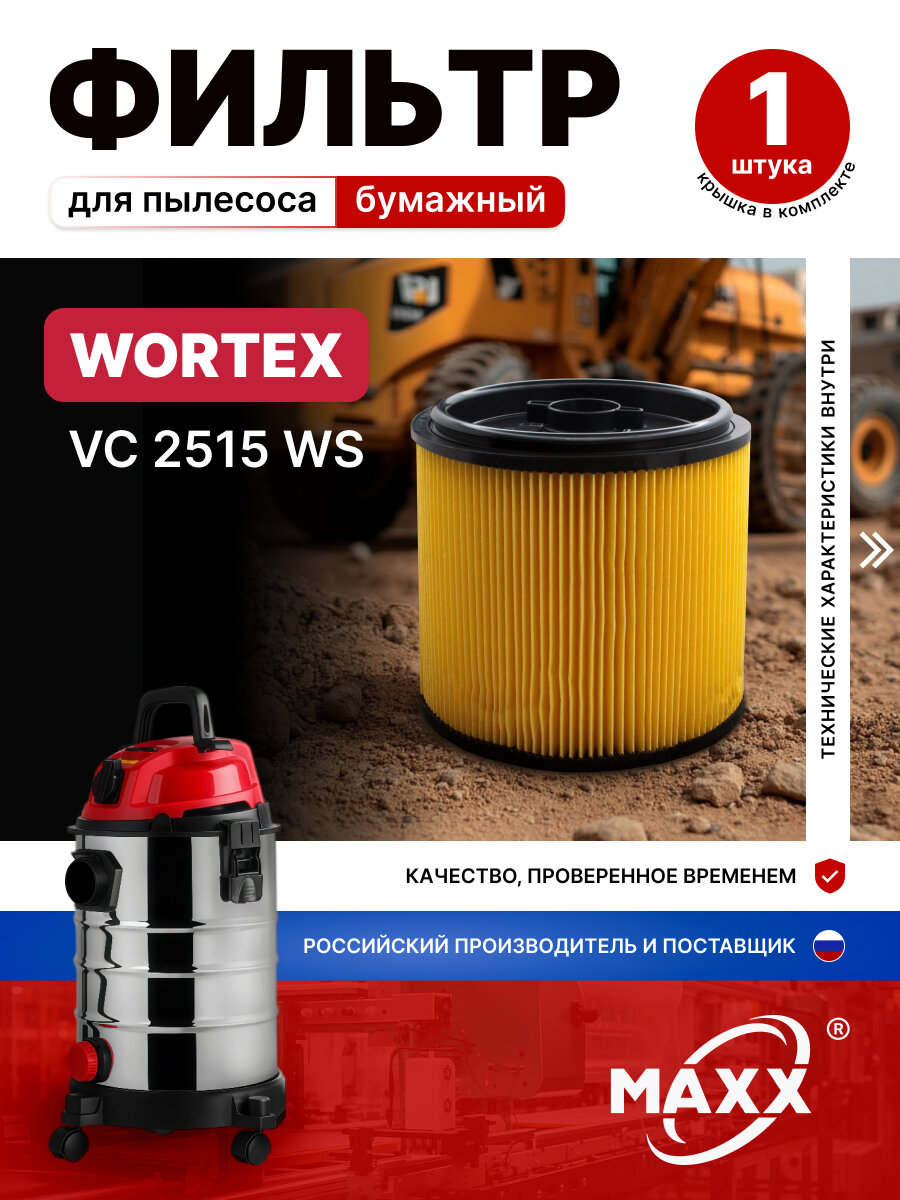Бумажный фильтр для пылесоса WORTEX VC 2515 WS