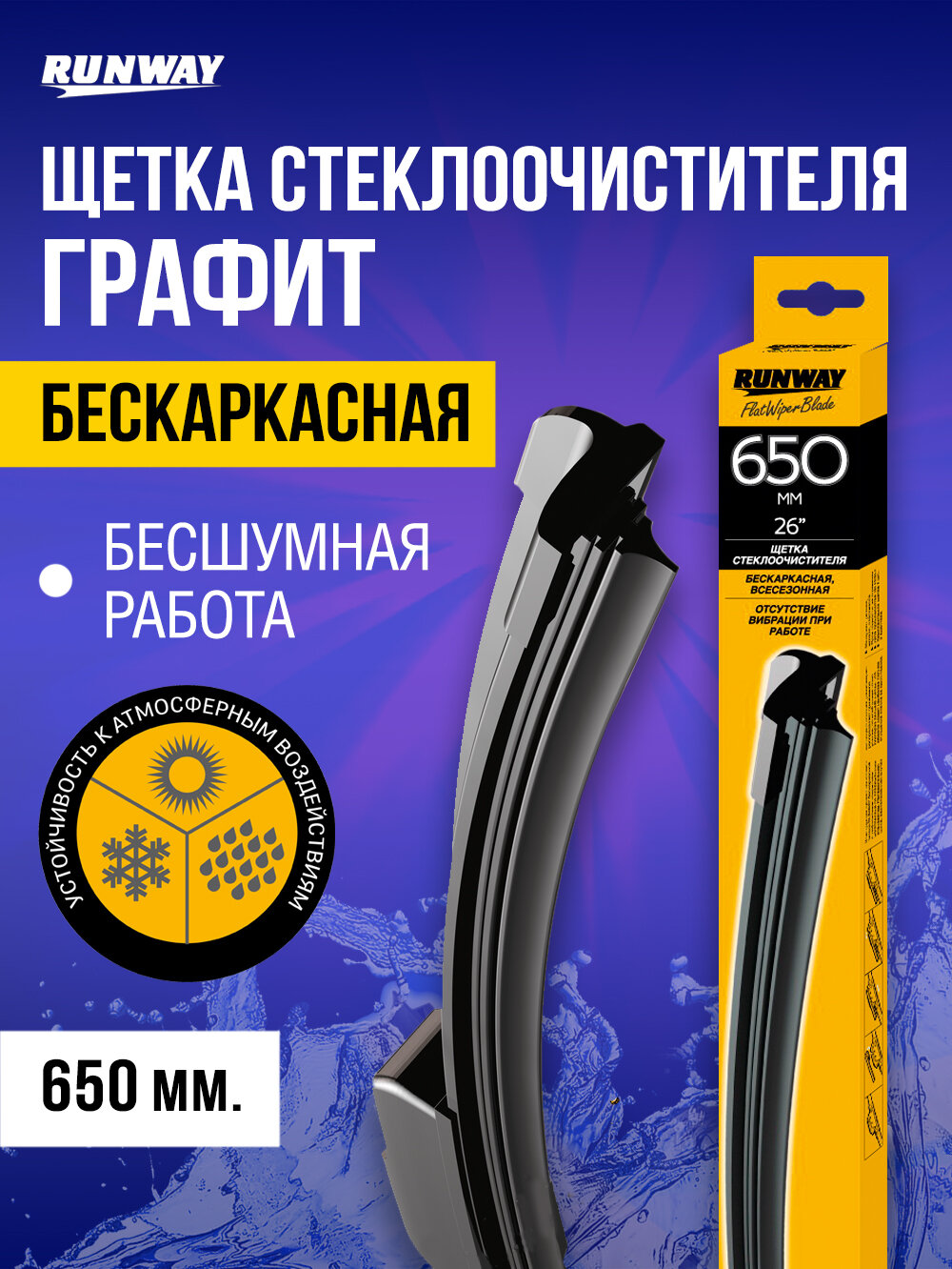 Щетка стеклоочистителя 650мм (26) бескаркасная с графитовым покрытием, RUNWAY, RW-26G