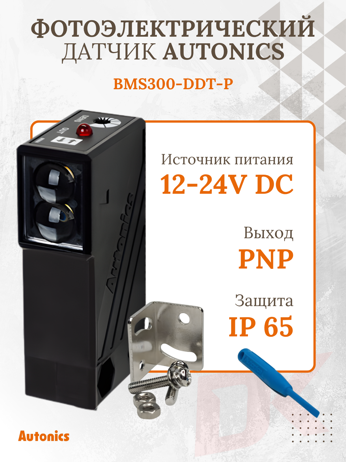 Оптический датчик Autonics BMS300-DDT-P, раст. сраб до 300 мм. выход PNP, питание 12-24VDC. режим работы: на свет/ на затемнение, кабель 2 м