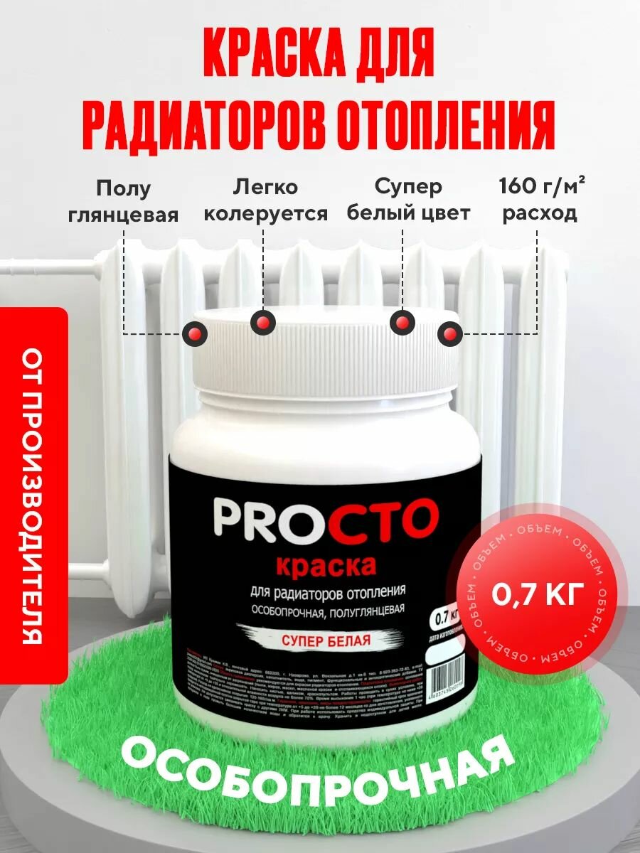 PROCTO Краска для радиаторов, батарей и труб отопления без запаха быстросохнущая белая, 0.7 кг