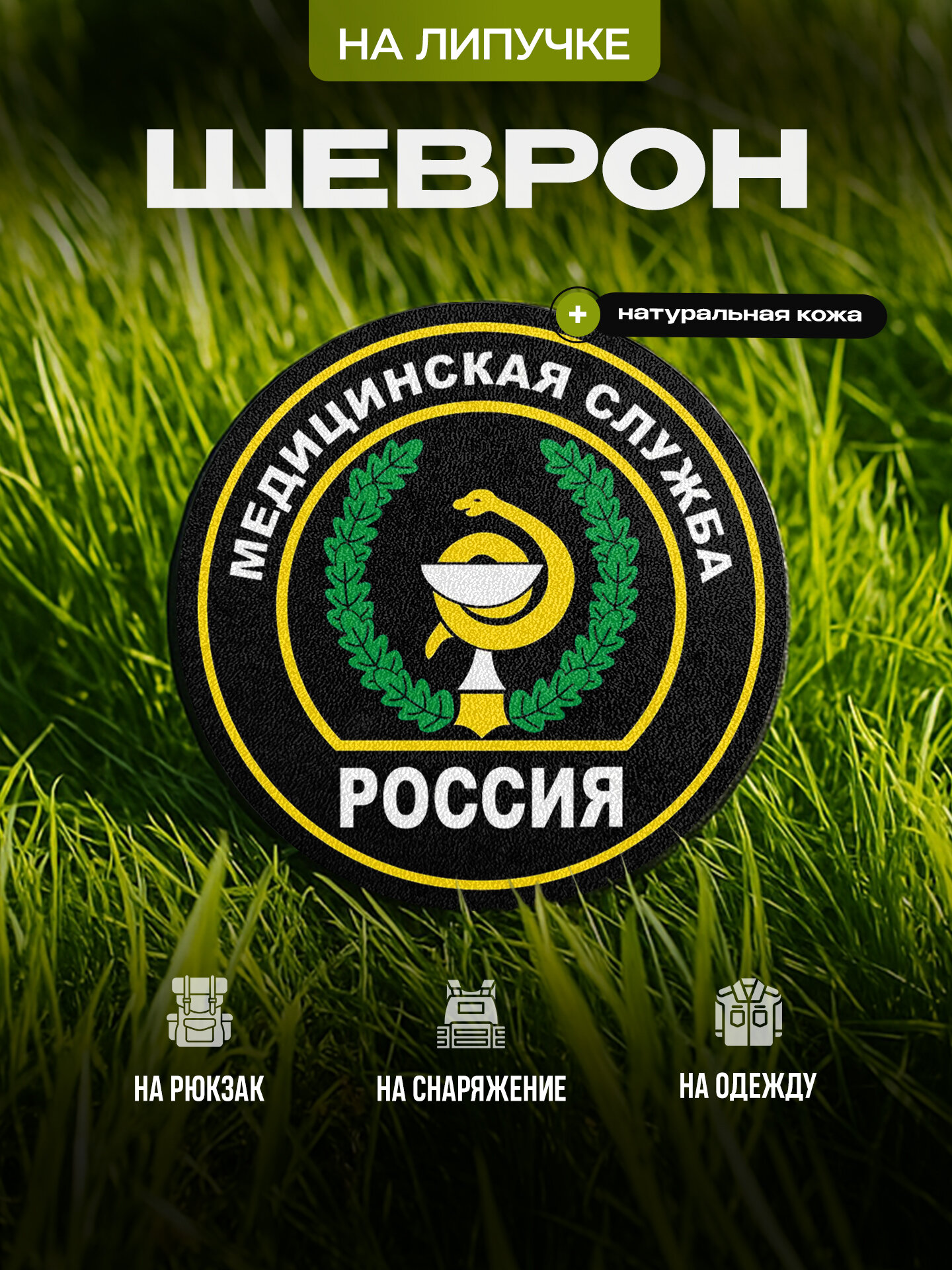 Шеврон IREVIVE кожаный с принтом Медицинская служба на липучке, для военного, аксессуар на форму