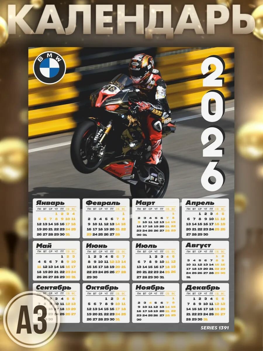 Календарь 2026 настенный BMW S1000 RR Мотоспорт