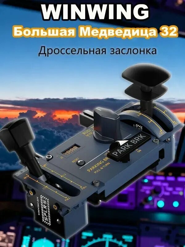 Дроссельная заслонка Airbus WINWING Ursa Major 32 (закрылок в сборе спойлер фиксированный тормоз), используемая для X-Plane / MSFS / P3D