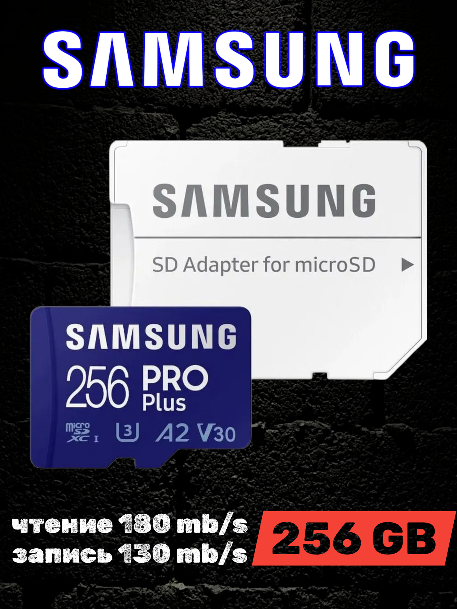 Карта памяти Samsung PRO Plus microSDXC 256GB A2, UHS Class 3, Video Class 30, 180 MB/s