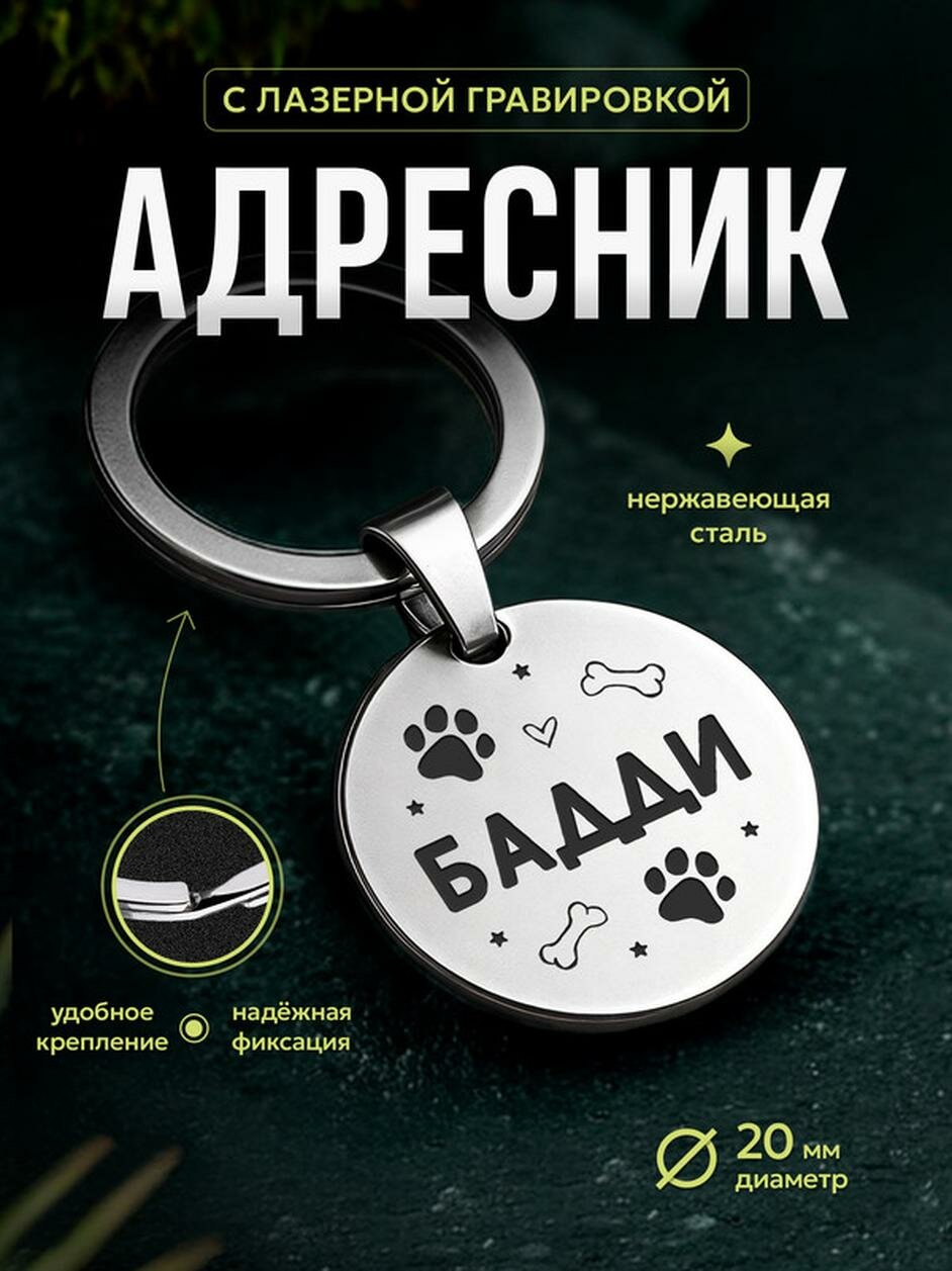 Адресник для собаки и кошки с гравировкой, нерж. сталь, серебристый, Бадди