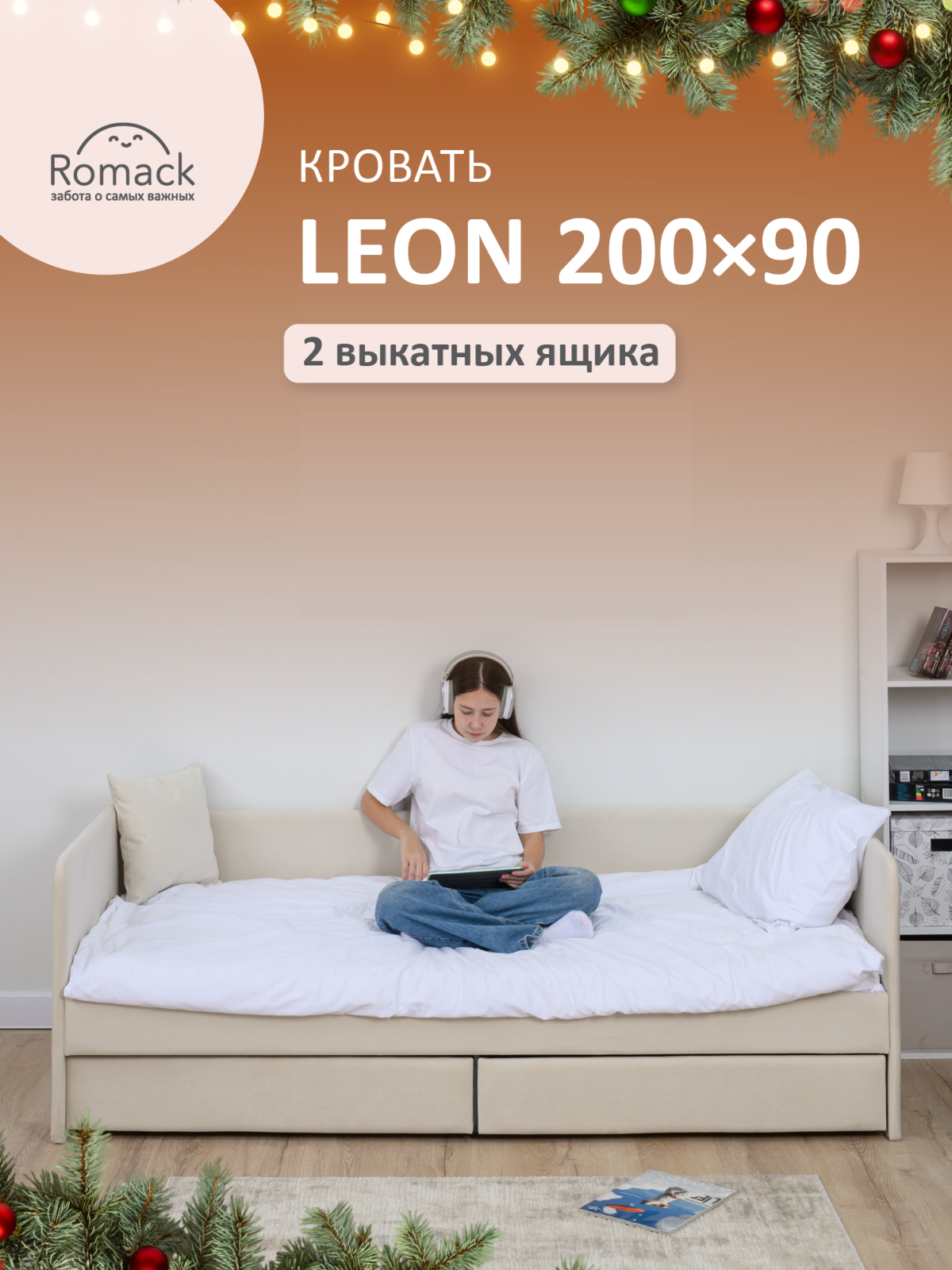 Кровать односпальная 90x200 Romack Leon Светло-бежевый с ящиками и ортопедическим основанием