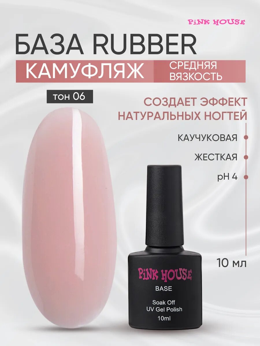 База для ногтей rubber камуфляж 10 мл pink house 06