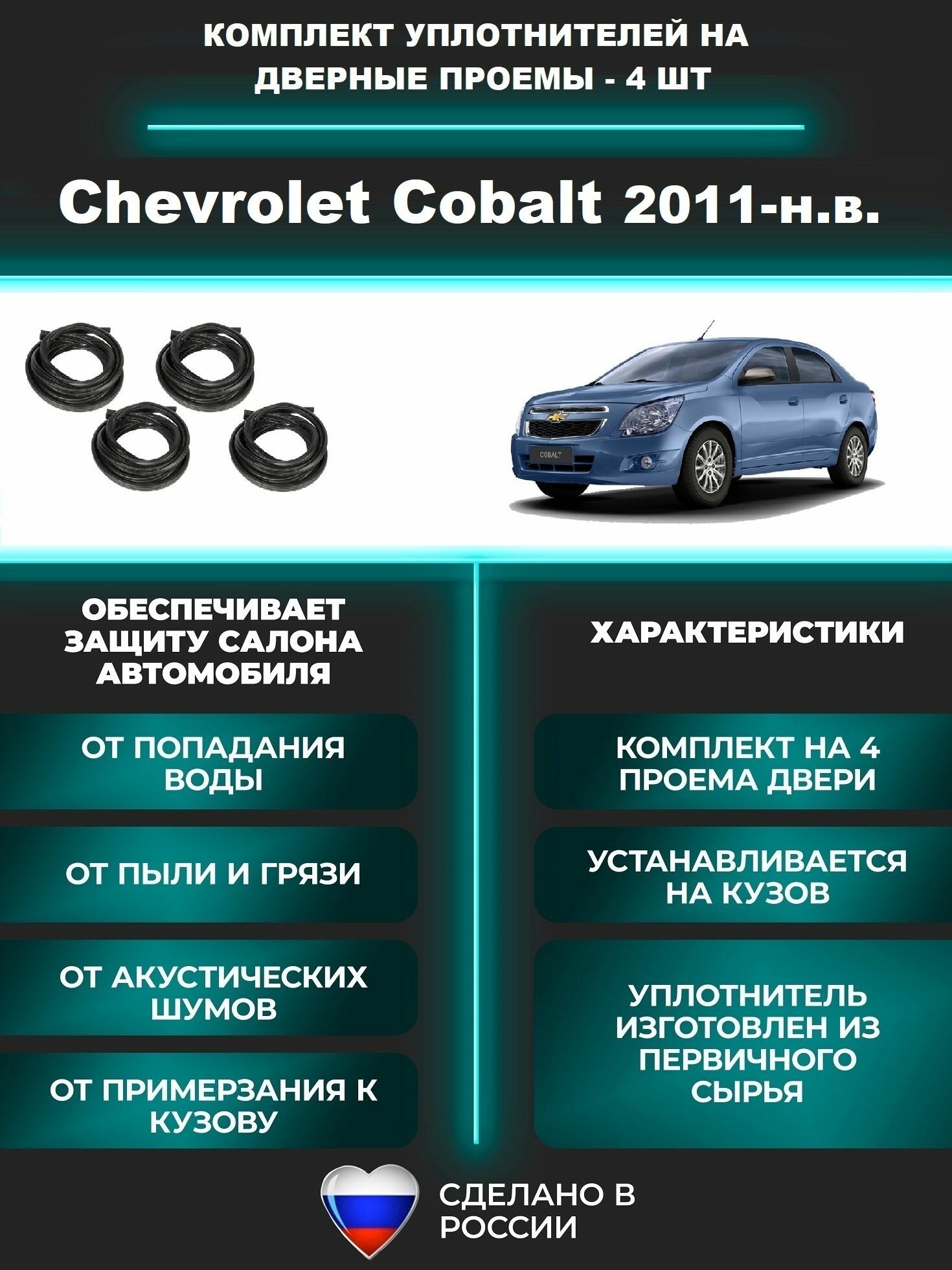 Комплект уплотнителей проемов дверей для Chevrolet Cobalt / Шевроле Кобальт, 4 шт