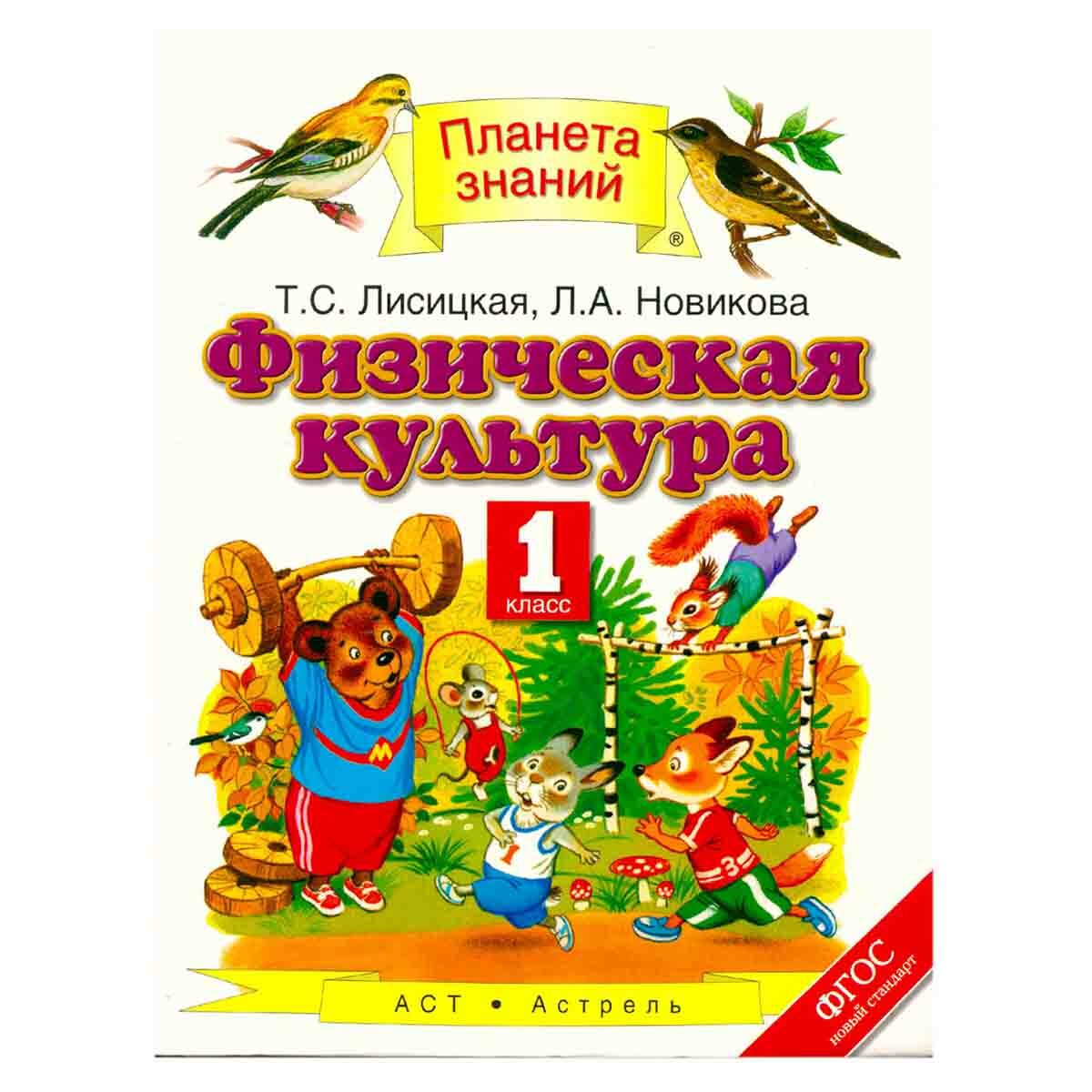 Физическая культура. 1 класс. Учебник