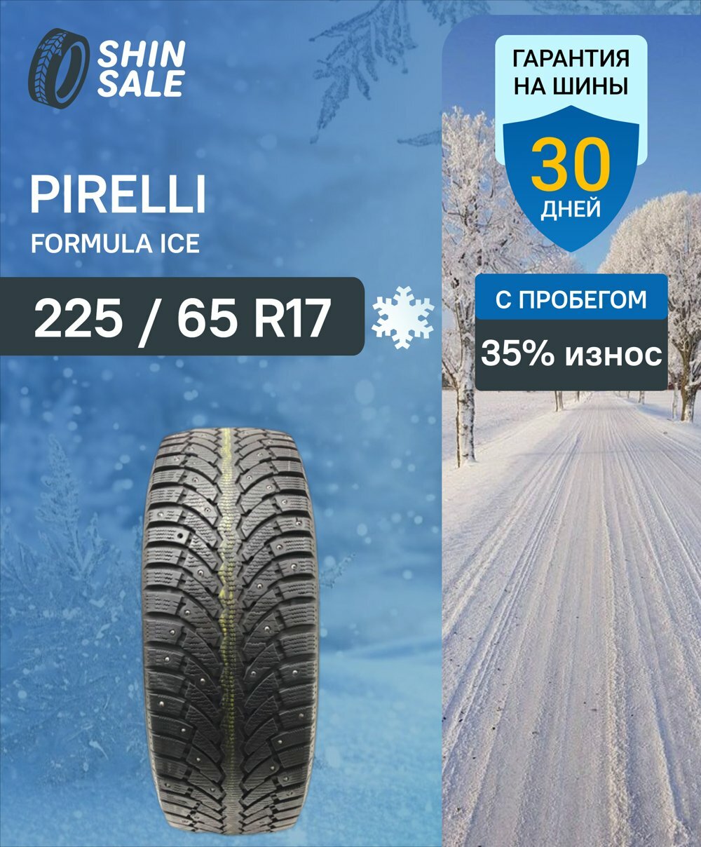 Зимние БУ шины шипованные Pirelli Formula Ice 225/65 R17 35.0% износ T0160620