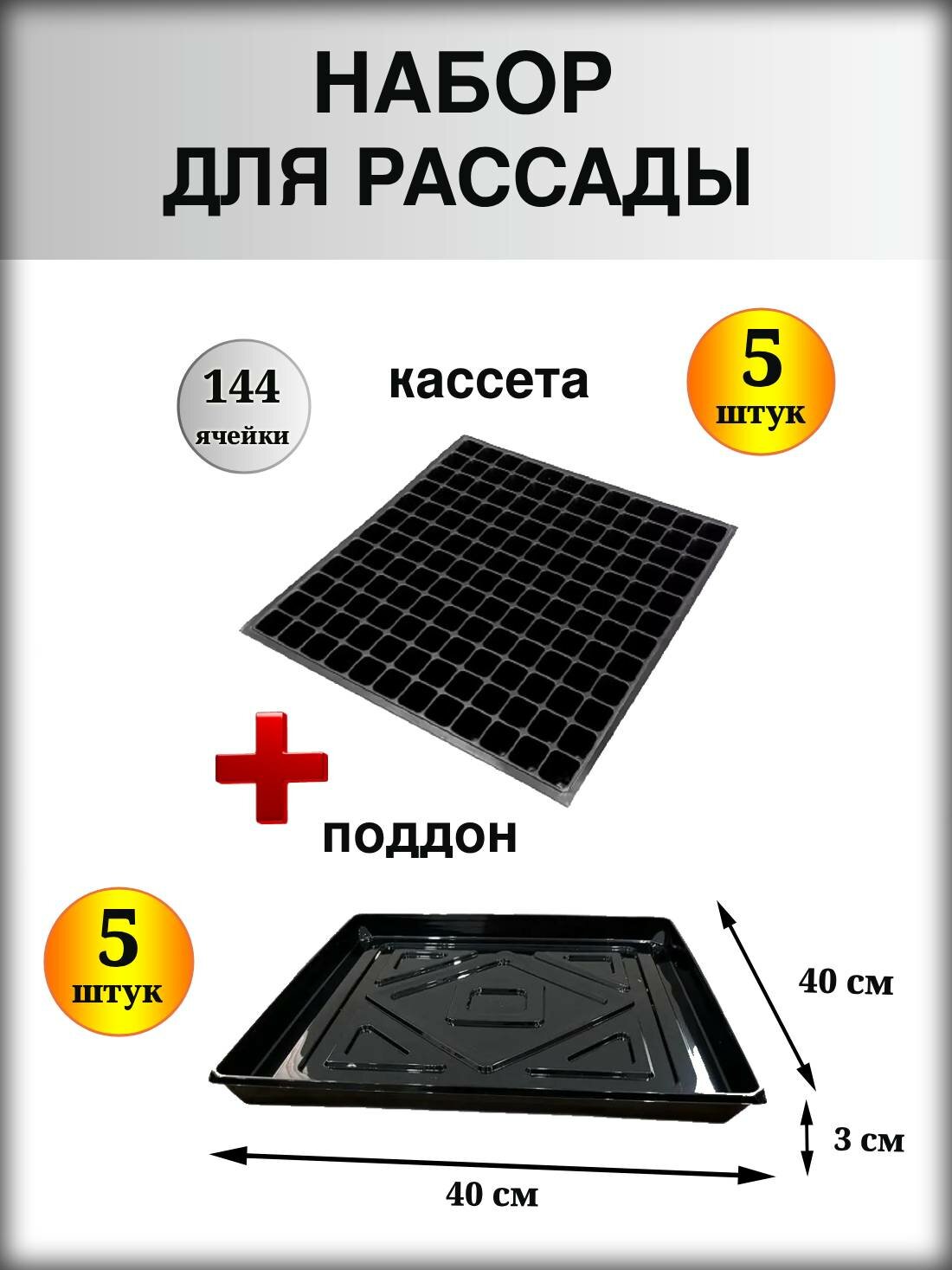 Набор для рассады: кассета 144 ячейки + поддон 40х40 см, 5 штук.