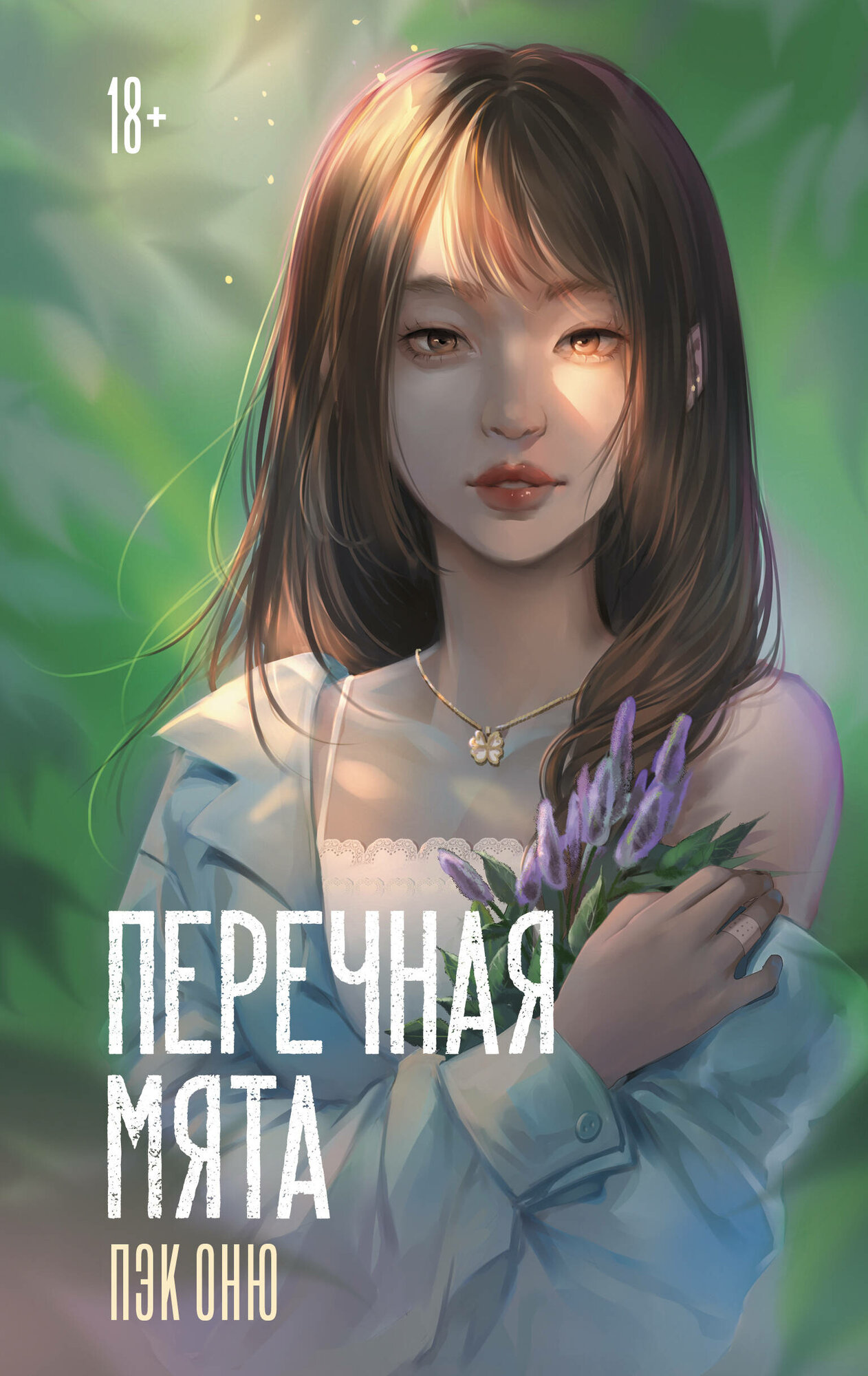 Книга "Перечная мята", автор Пэк О, издательство Mainstream