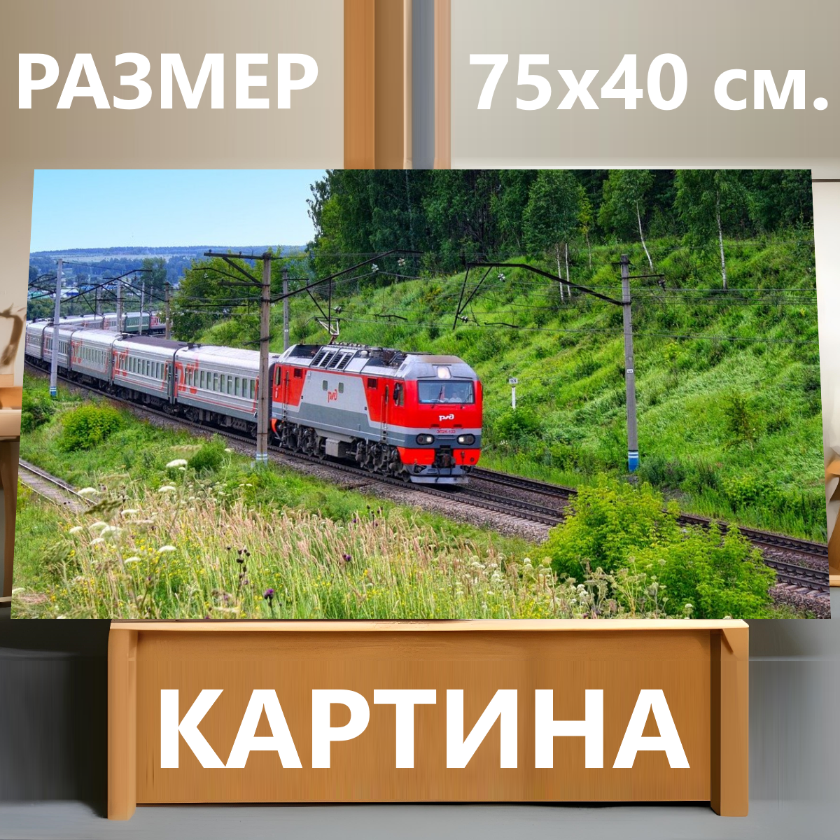 Картина на холсте "Поезд, железная дорога, деревья" на подрамнике 75х40 см. для интерьера
