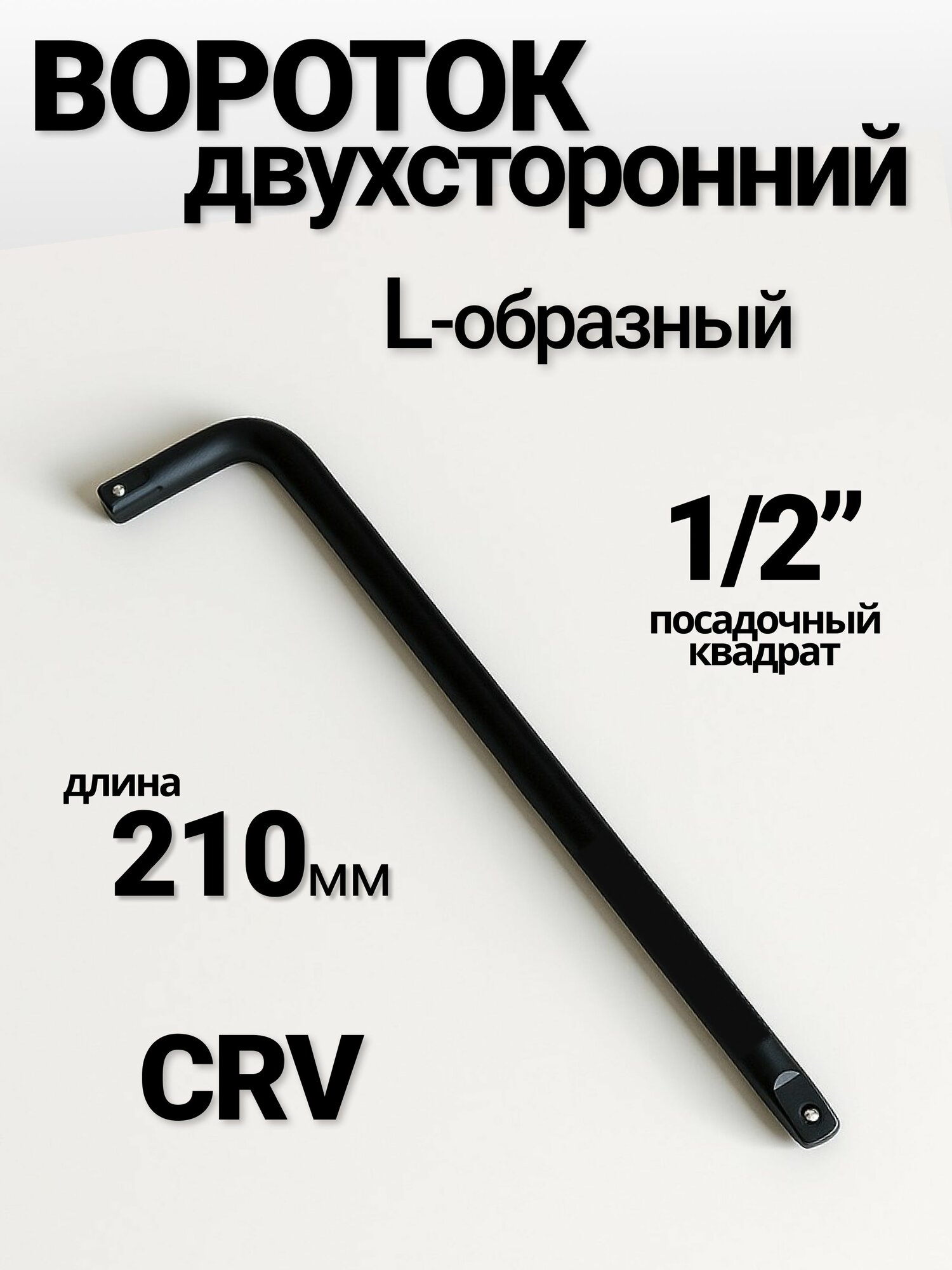 Вороток Г-образный 210 мм двухсторонний, каленый 1/2"