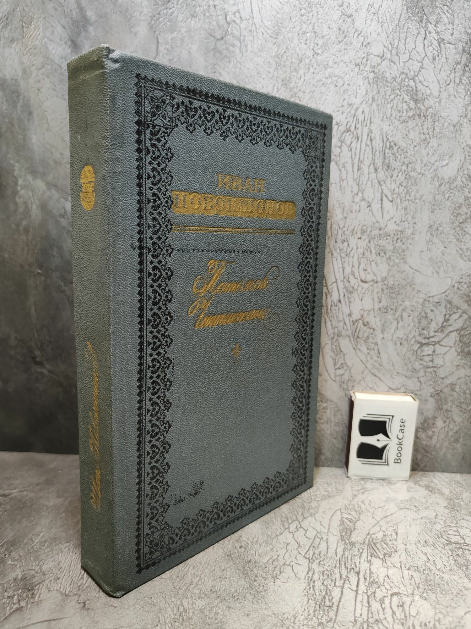 Потомок Чингисхана (1983 г.)