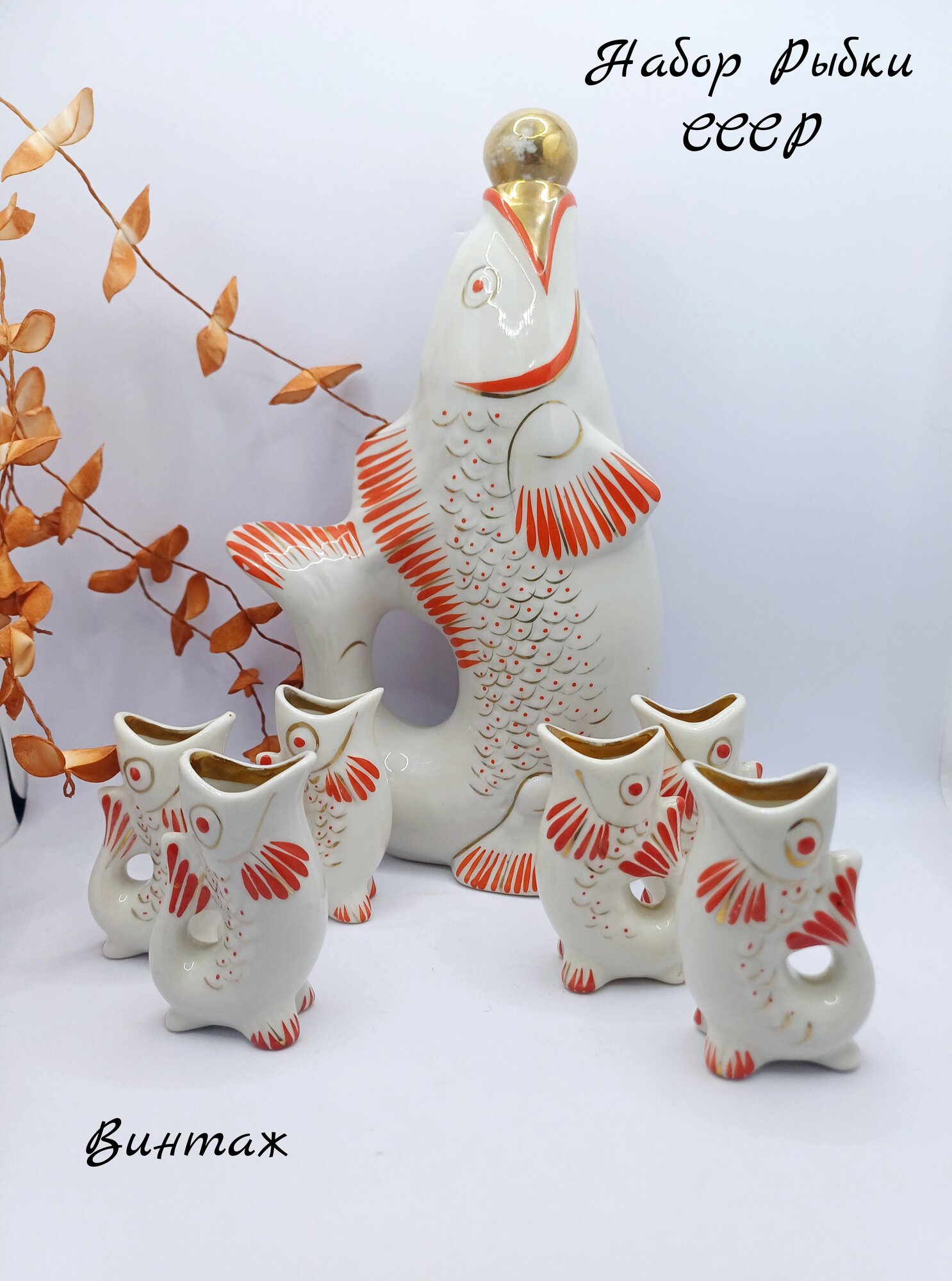 Винтажный набор для напитков: штоф, стопки. Советский набор "Рыбки". Фарфоровый комплект для водки