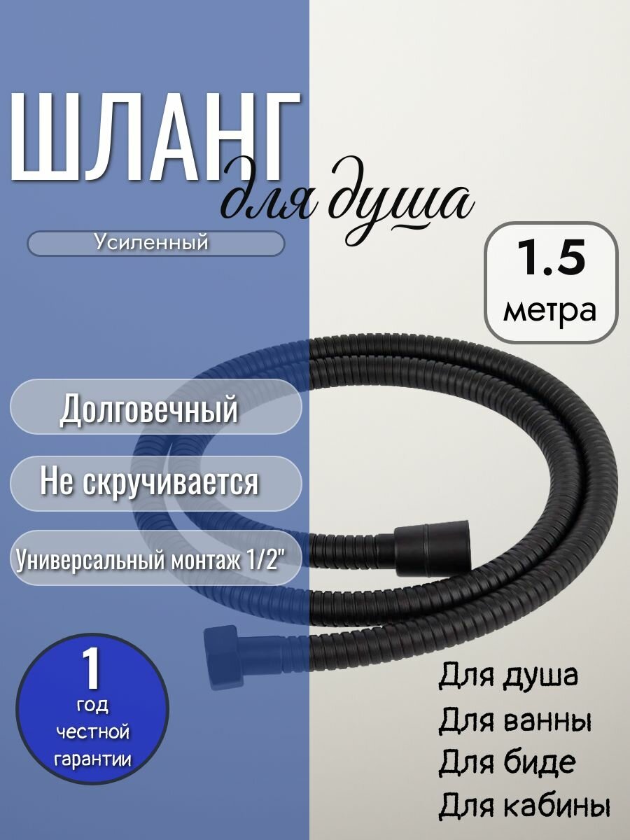 Шланг для душа 1,5м армированный, усиленный, не скручивается, черный