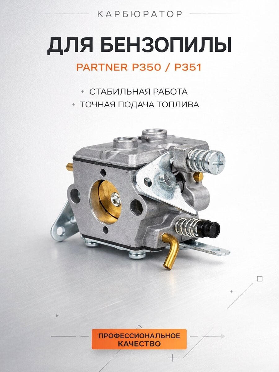 Карбюратор для бензопилы Partner P350 / P351