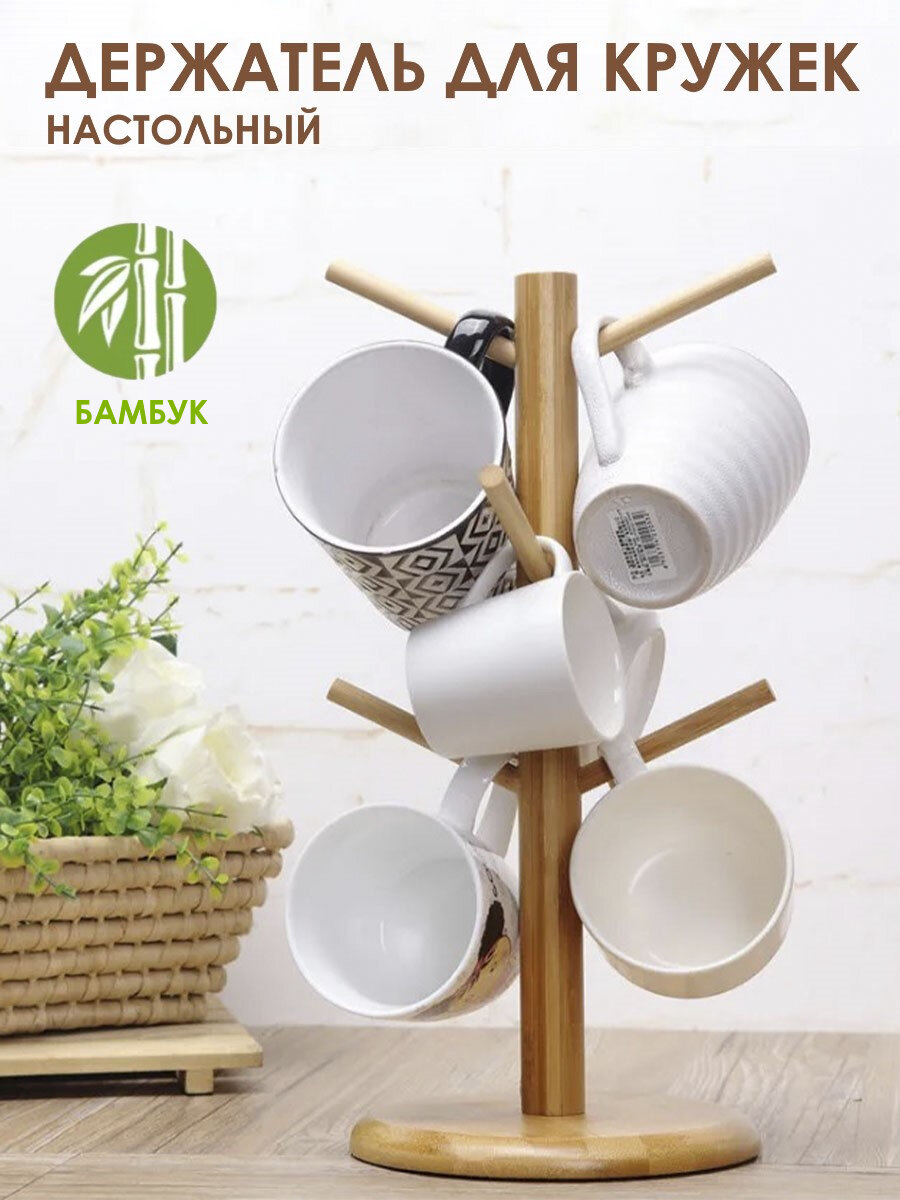 Держатель кухонный для кружек, подставка для чашек и кружек, сушилка для кружек