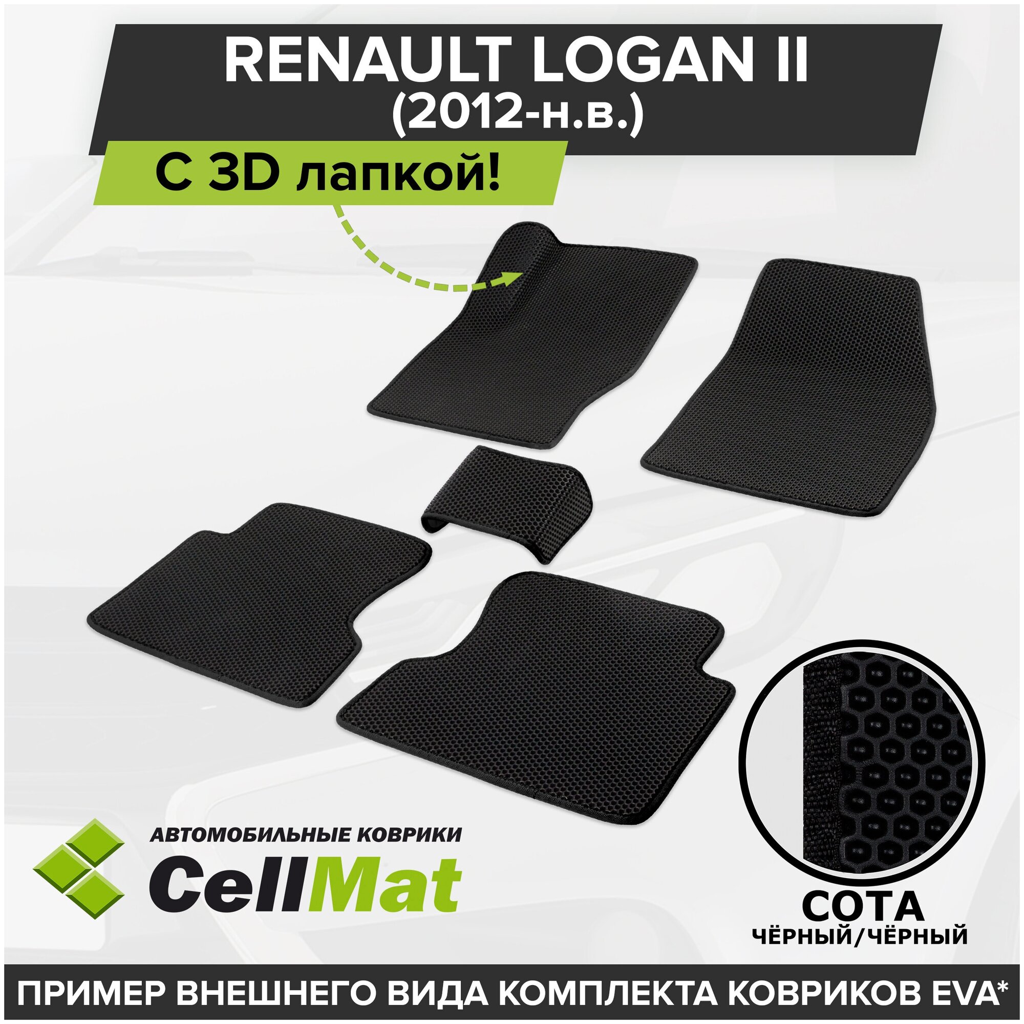 ЭВА ЕВА EVA коврики CellMat в салон c 3D лапкой для Renault Logan II, Рено Логан, 2-ое поколение, 2012-н. в.