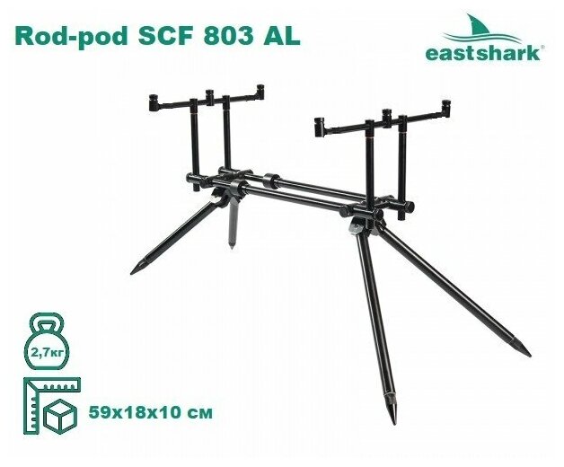 Род-под подставка на 3 удилища EastShark Rod-pod SCF 803 AL
