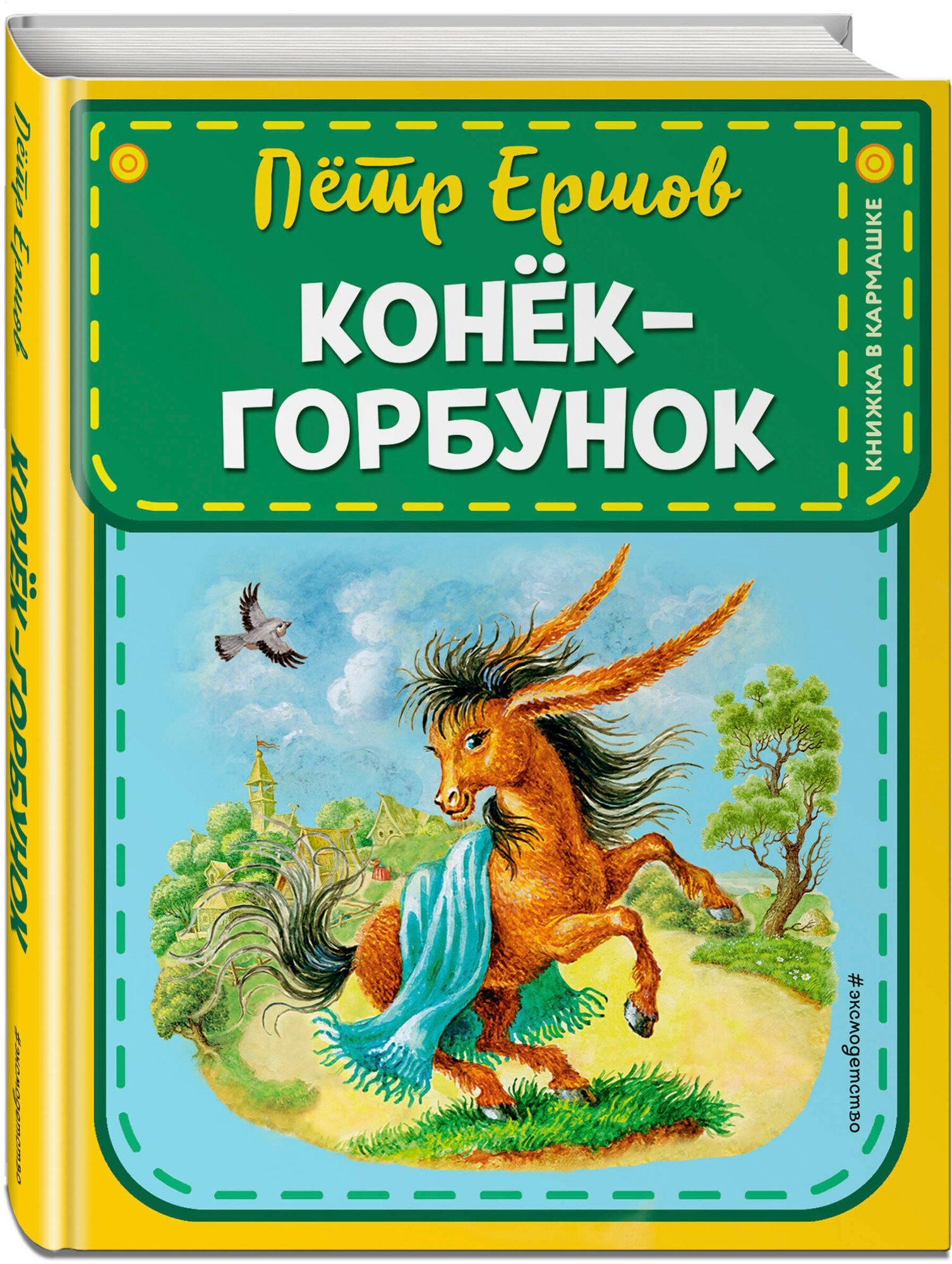 Ершов П. П. Конек-горбунок (ст. изд.)