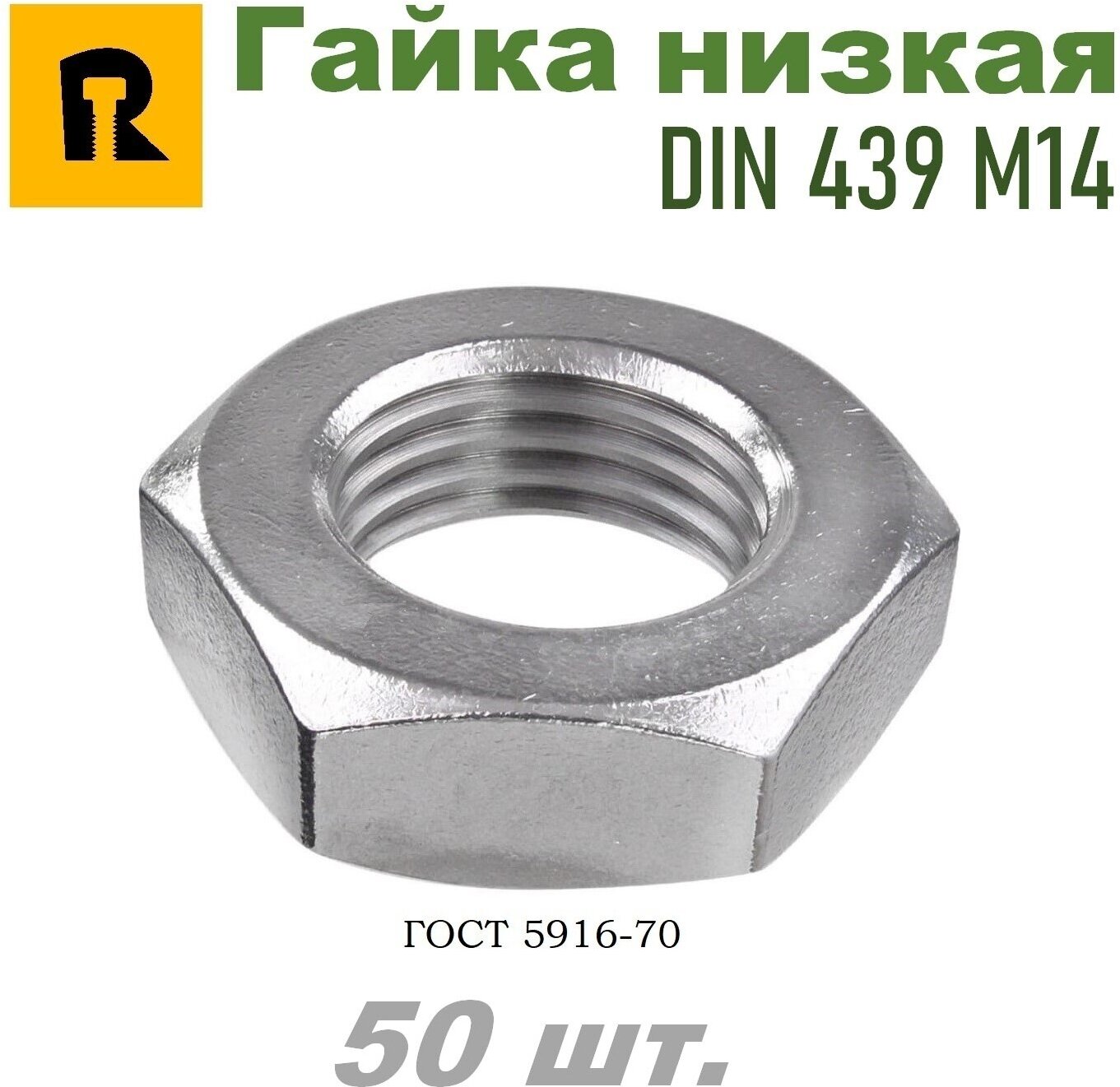 Гайка М14 DIN 439 (ГОСТ 5916-70) низкая кп 4,0 - 50 шт.