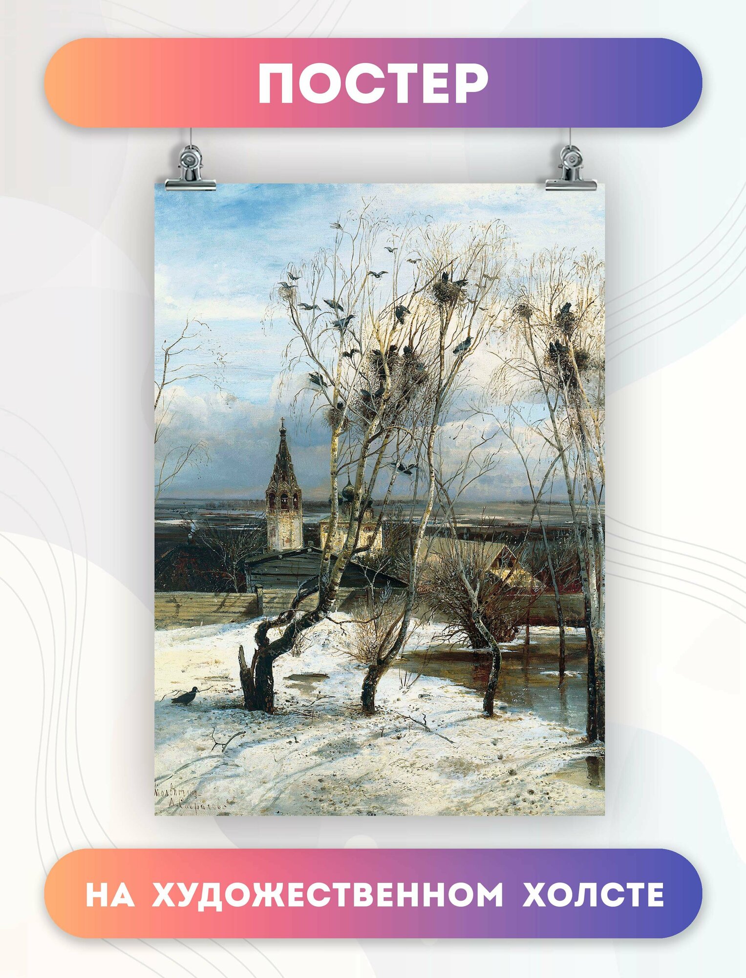 Постер на стену репродукция картины Грачи прилетели Алексей Саврасов (9) 60х80 см