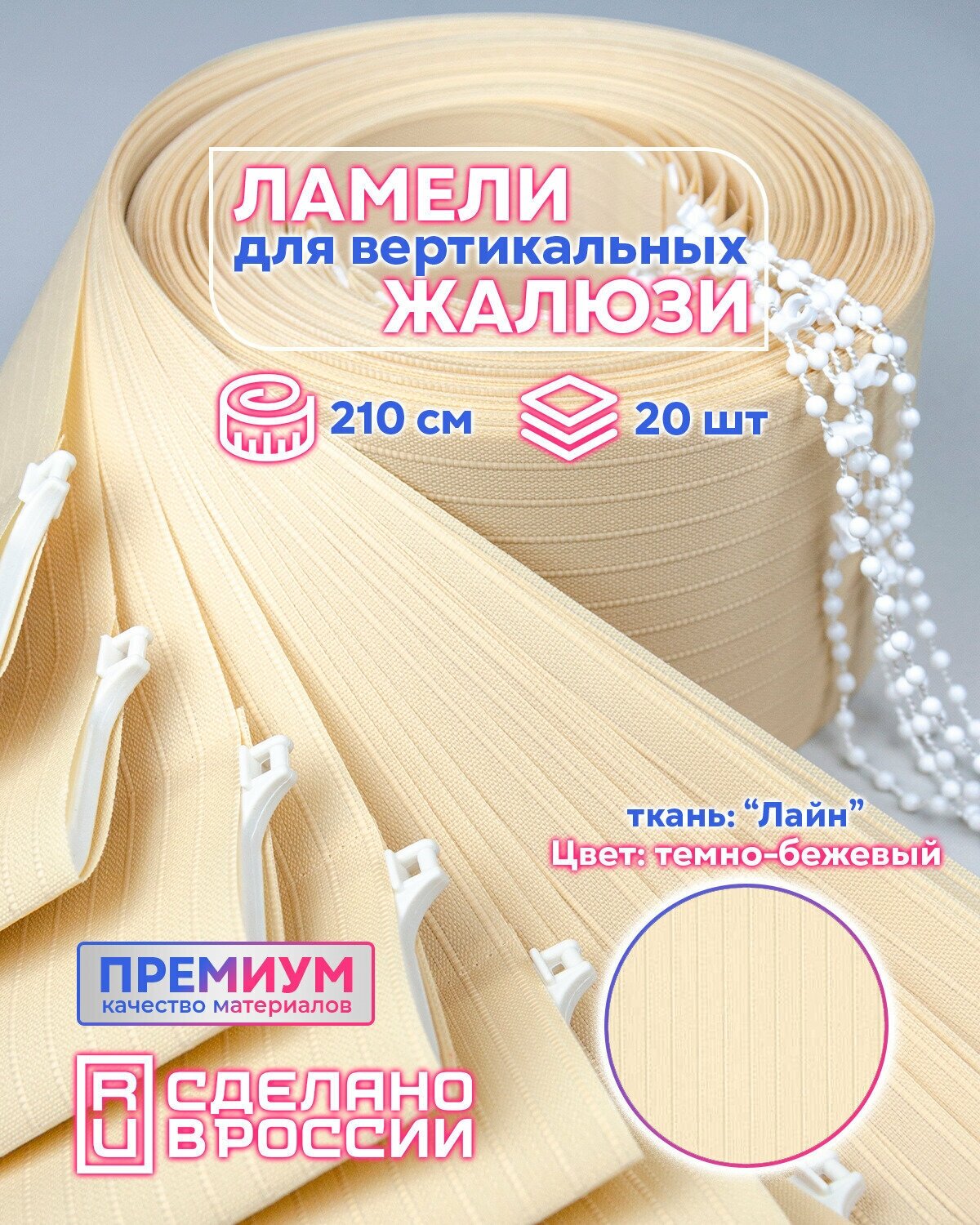 Ламели для вертикальных жалюзи лайн II темно-бежевый, 210см (2100мм), 20шт