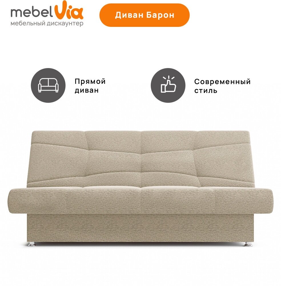 Диван-кровать Барон Mebelvia с ящиком для белья, механизм Книжка, 188x103x94, молочный, рогожка