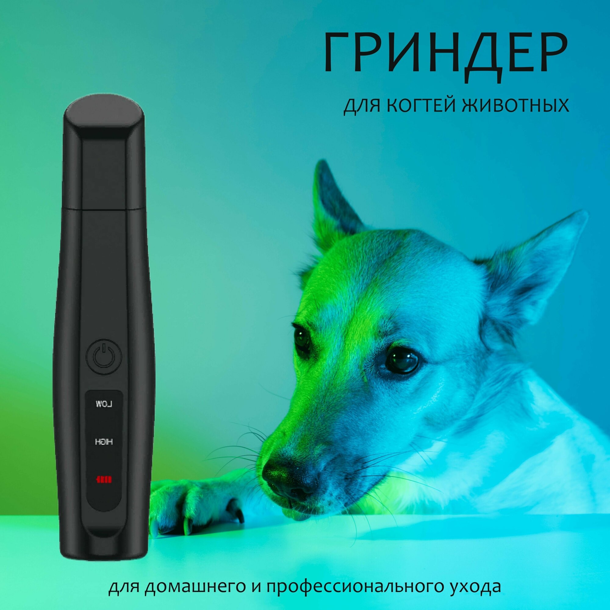 Гриндер для когтей собак и кошек с USB-зарядкой / когтерез