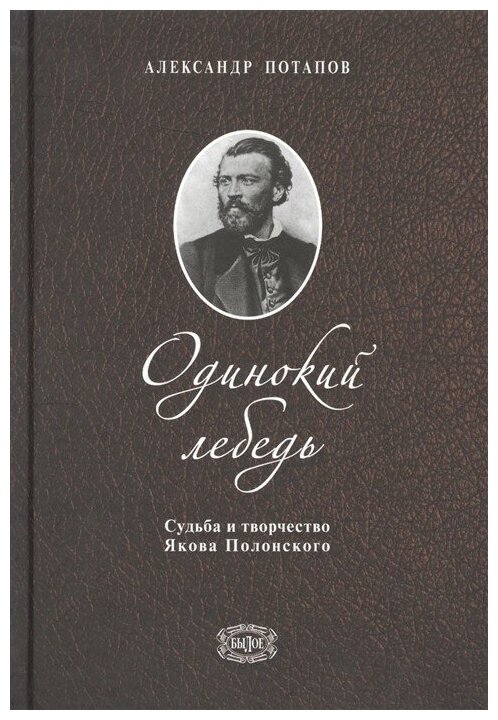 Одинокий лебедь. Судьба и творчество Якова Полонского