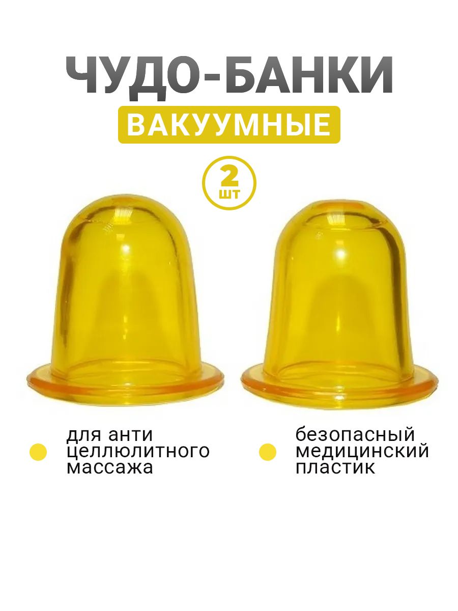 Массажная Чудо-банка, Вакуумные банки для антицеллюлитного массажа, желтые, 2 шт.