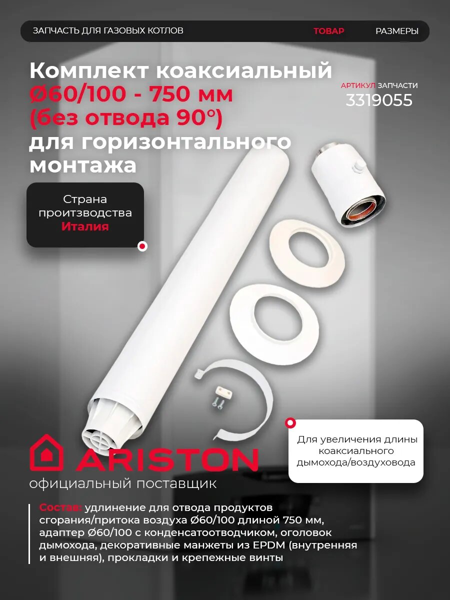 Комплект коаксиальный Ø60/100, 750 мм