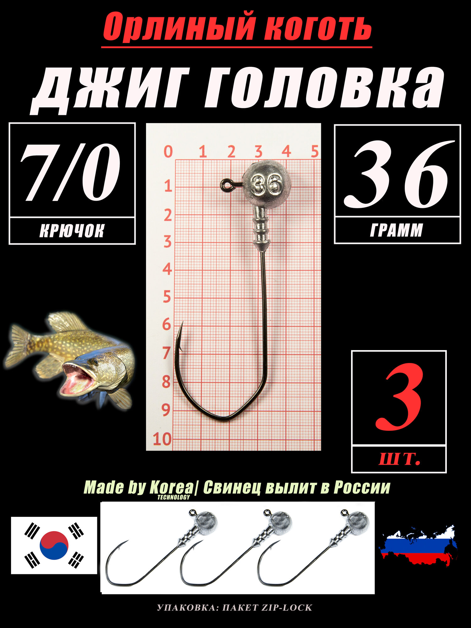 Джиг головки для рыбалки 36 гр, кр.7/0, уп.3 шт.(Корея). Орлиный коготь.
