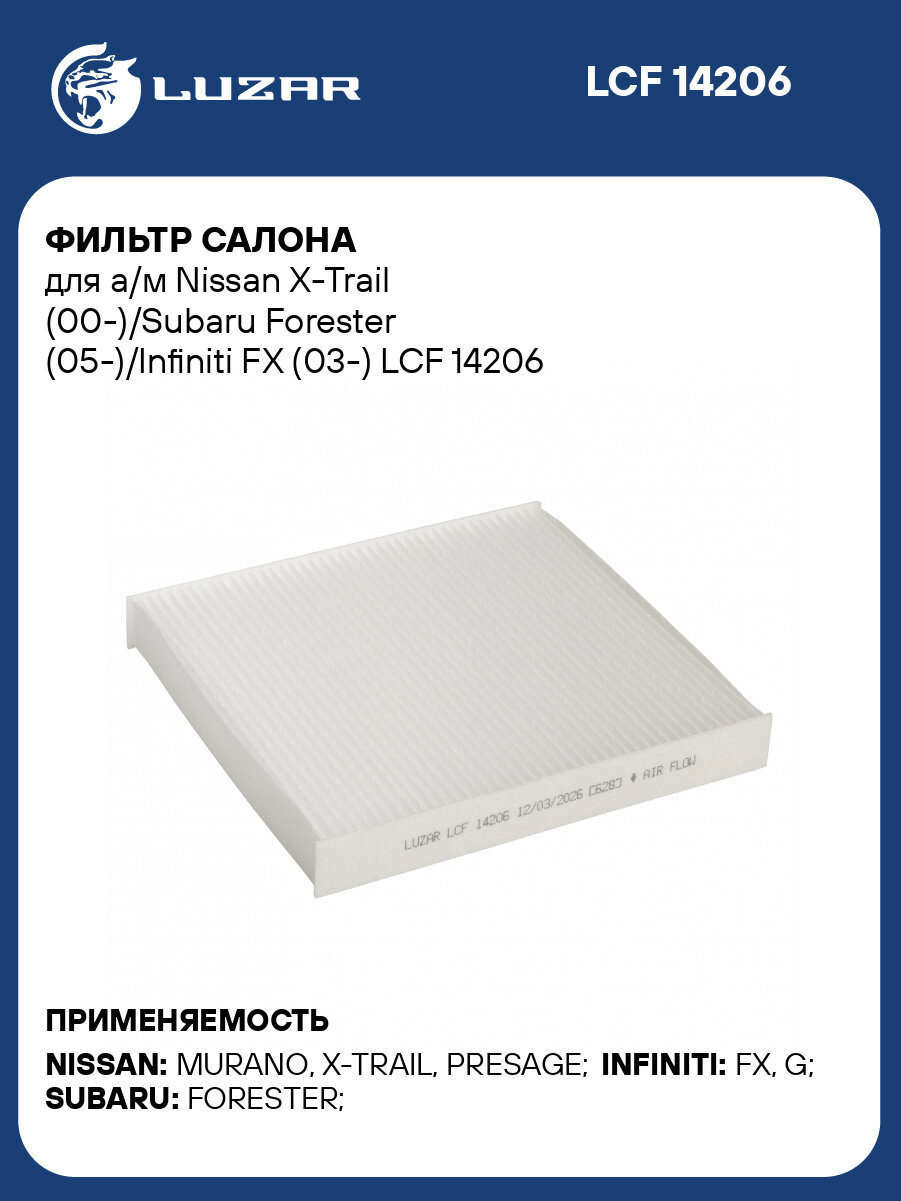 Фильтр салона для а/м Nissan X-Trail (00-)/Subaru Forester (05-)/Infiniti FX (03-) LCF 14206 LUZAR