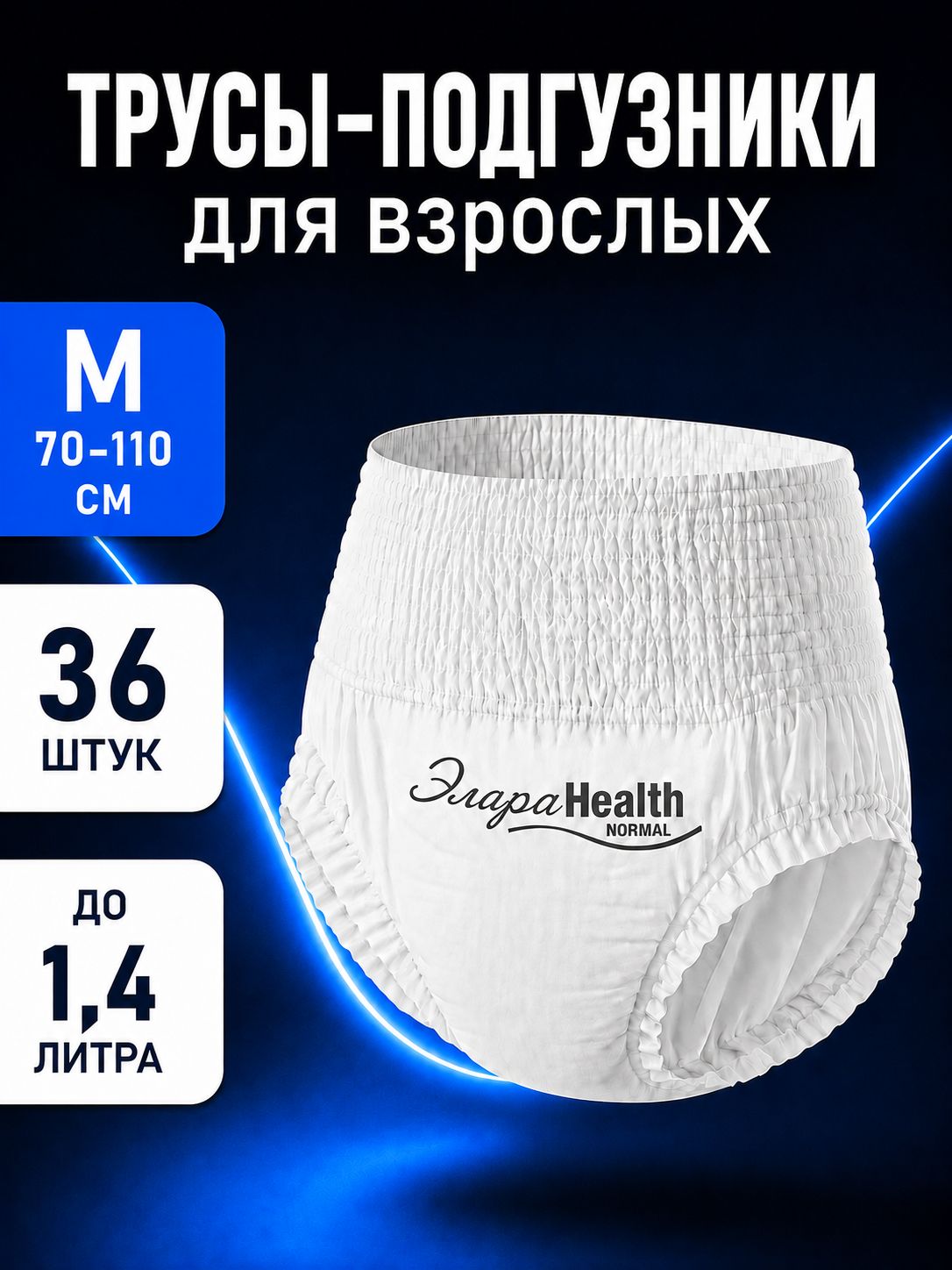 Подгузники-трусики для взрослых M 36 шт ElaraHealth Normal, трусы, впитывающее белье